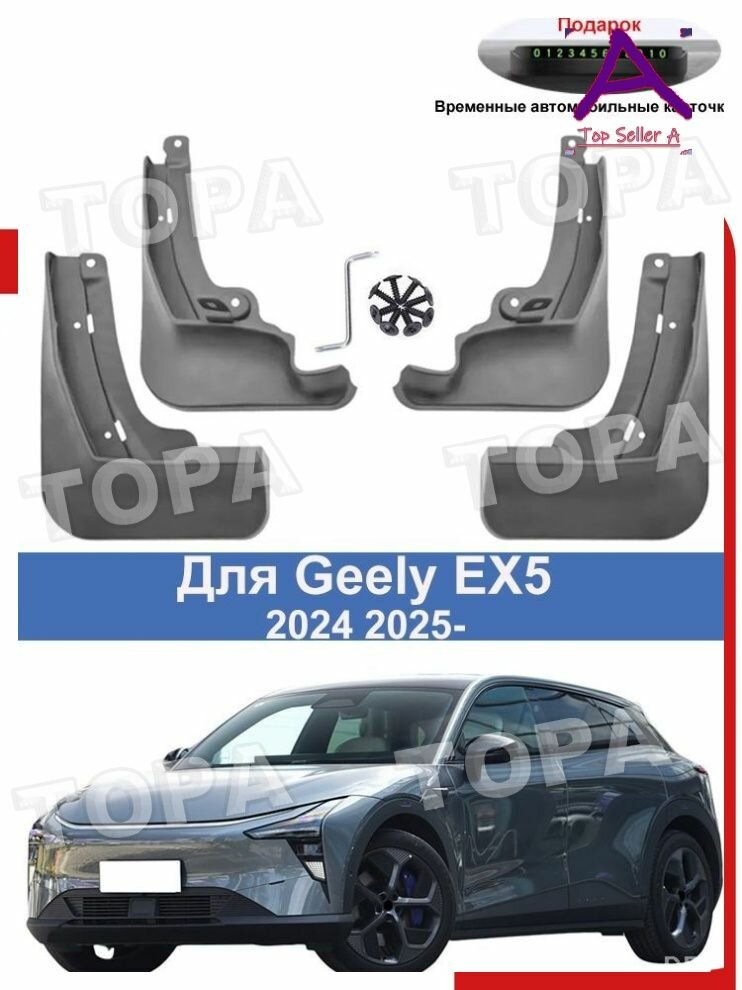 Крыло для автомобиля, арт. Для Geely EX5 передние и задние брызговики 2024 2025- автомобильные аксессуары