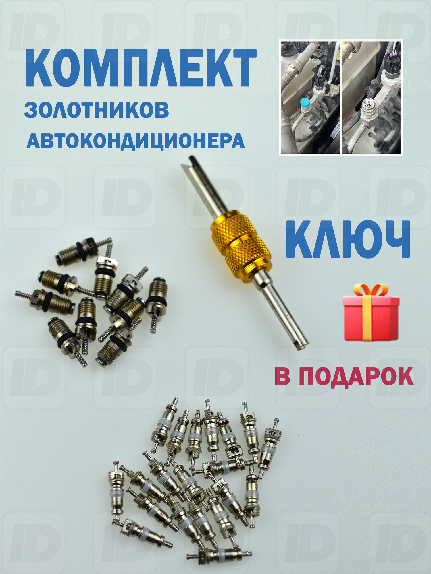 Комплект золотников для автокондиционера + ключ (31 в 1)