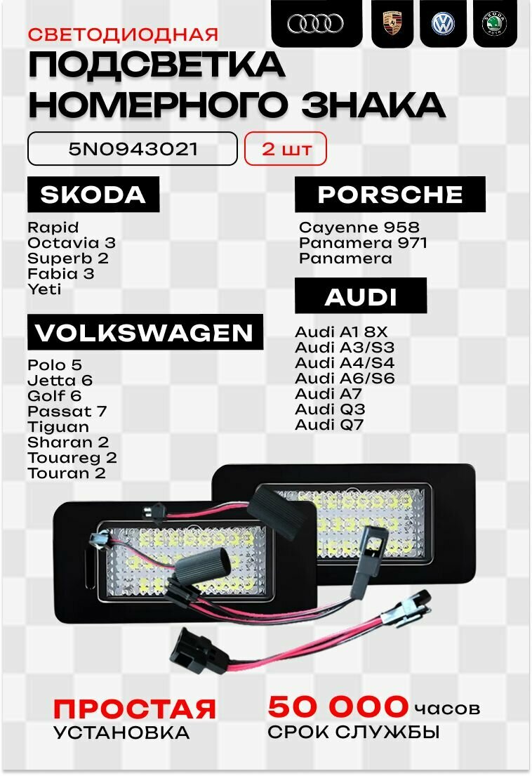 Светодиодная Подсветка Номерного Знака Комплект (из 2 штук) с проводами для Шкода Октавия, Рапид, Фольксваген Поло; Skoda Octavia, Rapid, Volkswagen Polo, Audi, Porsсhe - ОЕМ: 5N0943021B