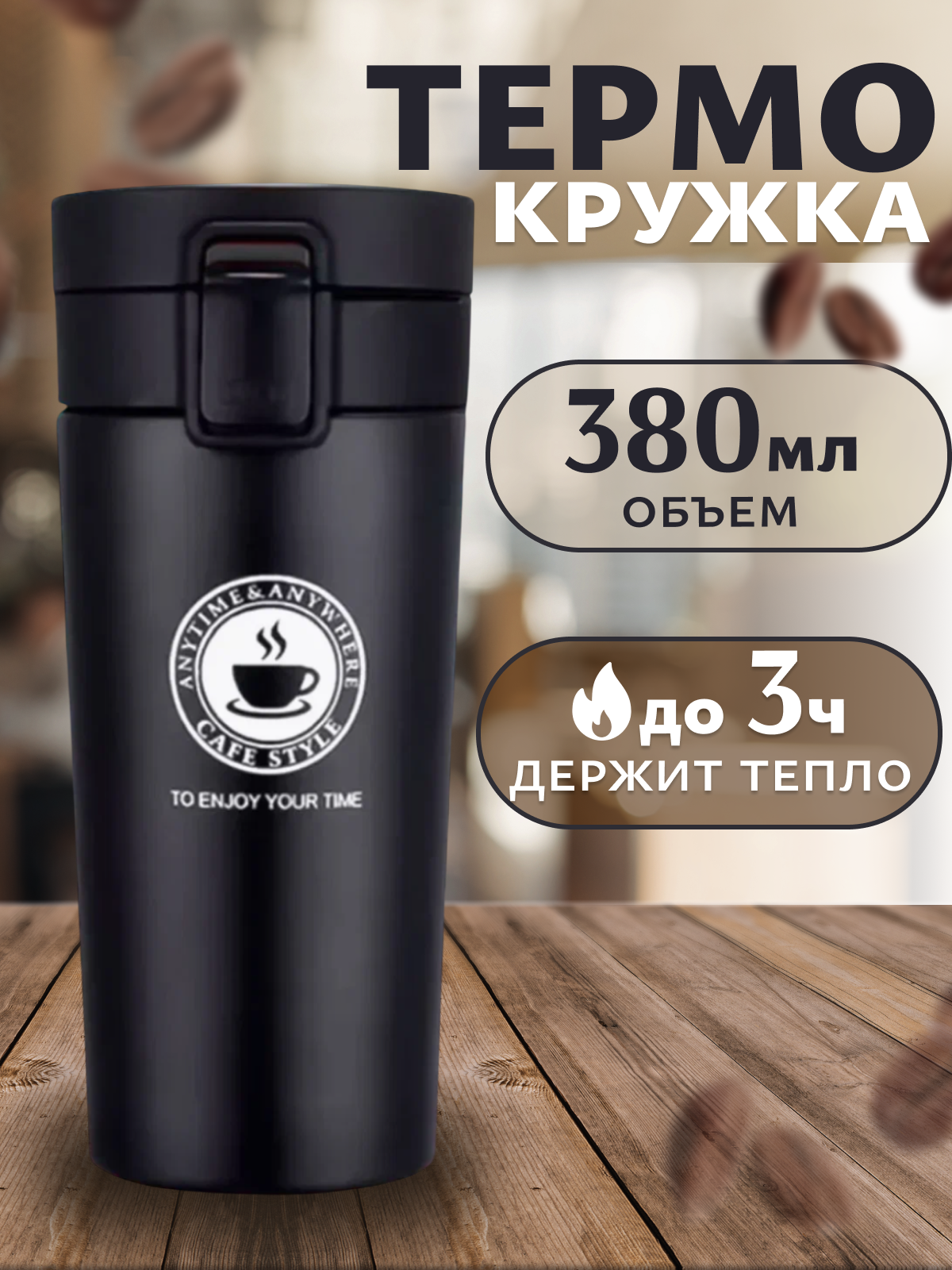 Термокружка для кофе и чая, автомобильная, термос, термостакан 380мл, черная