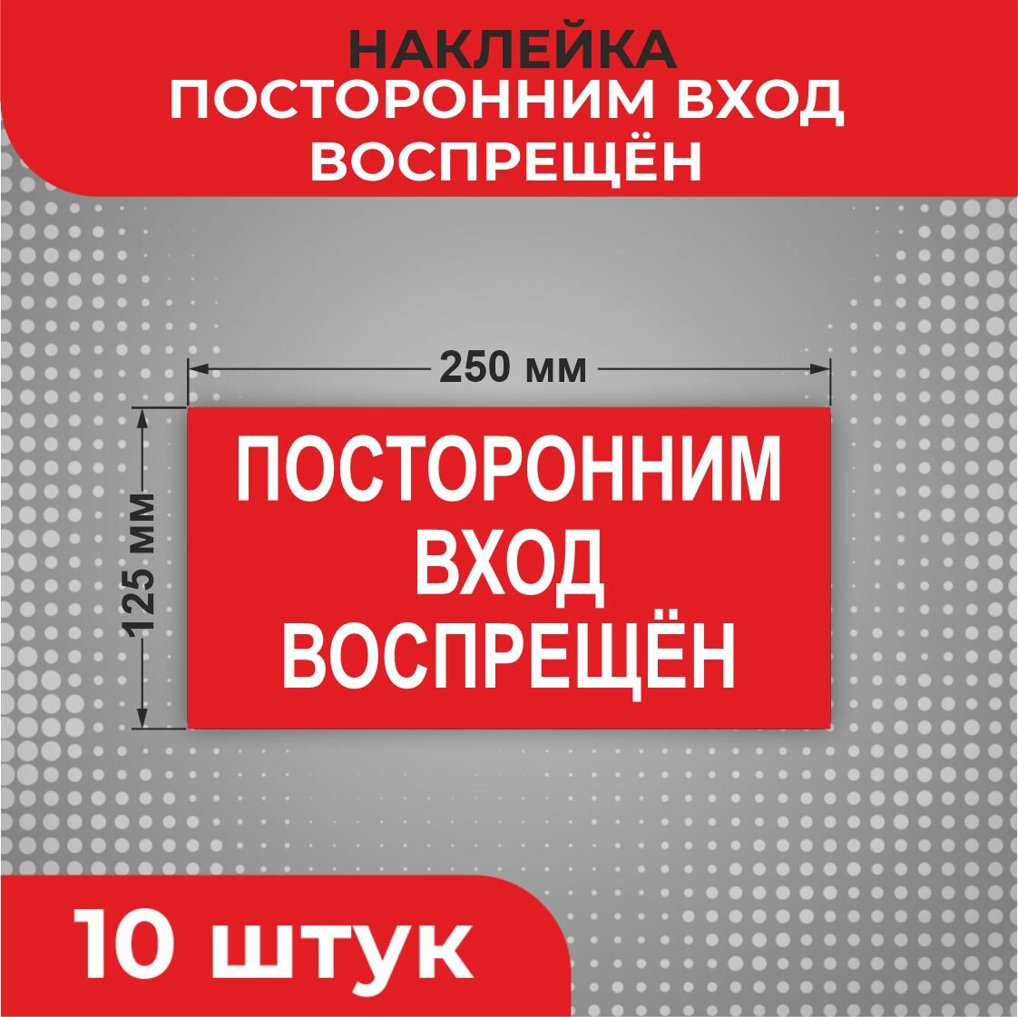 Знак наклейка Т08 "Посторонним вход воспрещён" 250 х 125 мм 10 шт Знаки пожарной безопасности