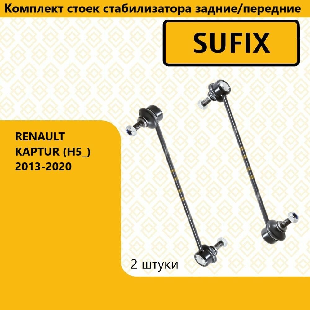 Комплект стоек стабилизатора передние/задние, рено каптюр / RENAULT KAPTUR (H5_) 2013-2020