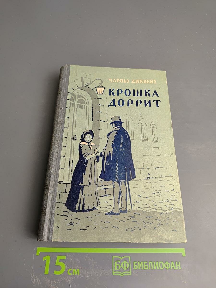 Крошка Доррит. Книга первая. Бедность