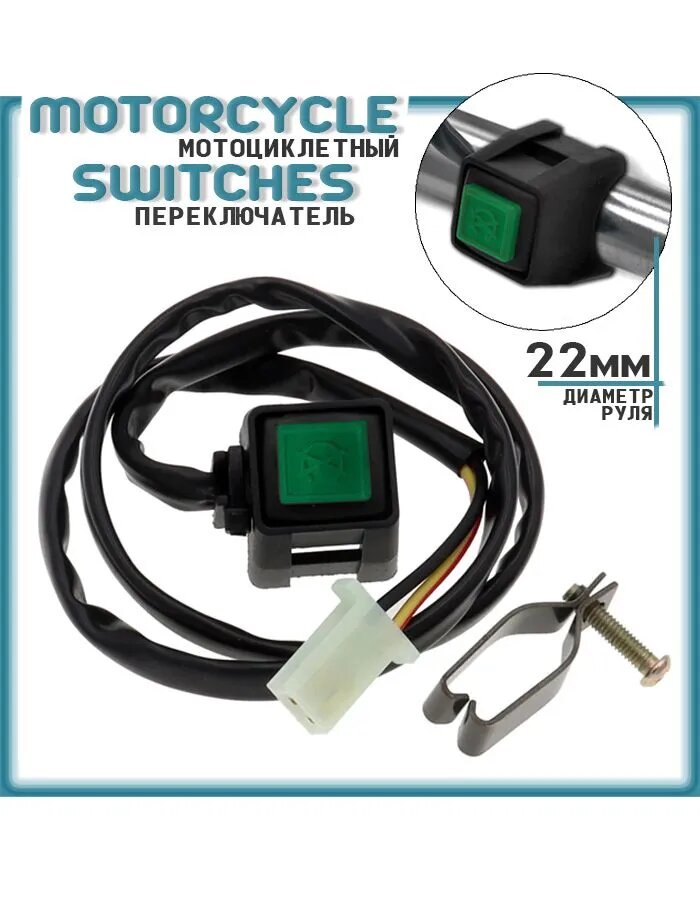 Квадратная кнопка зажигания на руль 22мм для мотоцикла, питбайка 1шт.