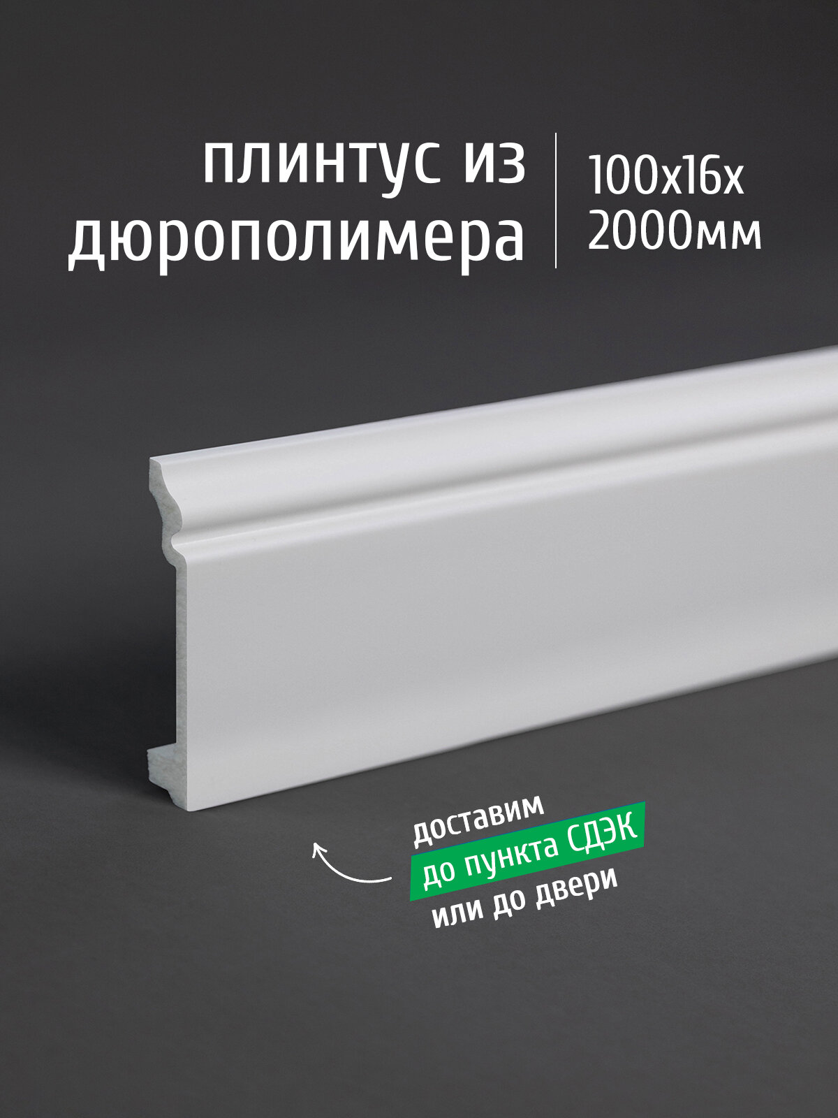 Плинтуса напольные R-LINE DECOR 100х16x2000мм, R1-10016 белый, 1 шт