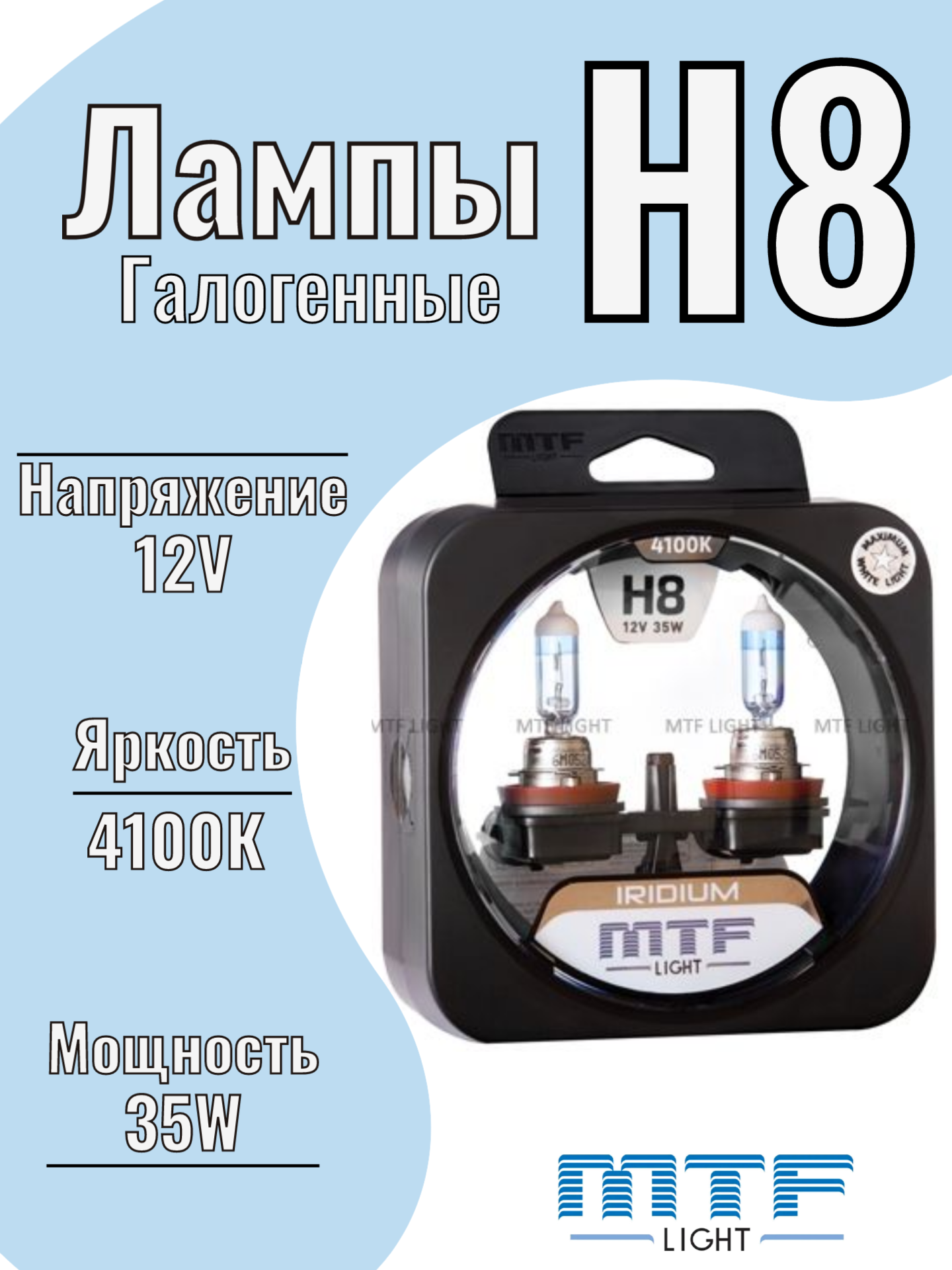 Галогеновая лампа MTF Light серия IRIDIUM H8, 12V, 35W, 2 шт.
