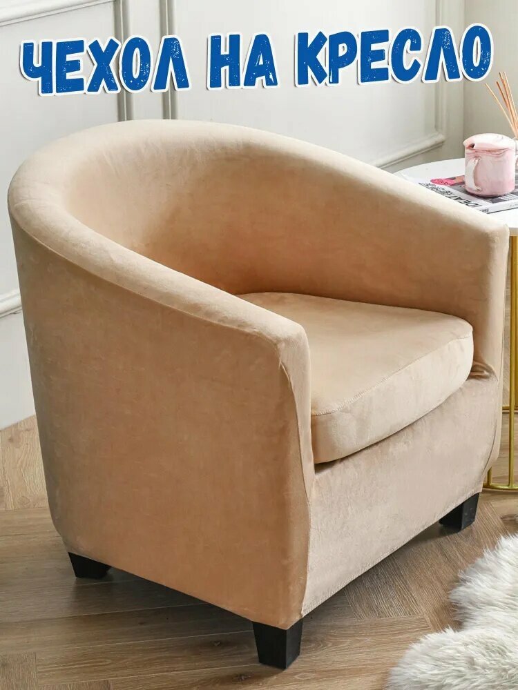 Чехол на мебель для кресла, 60 см х 50см