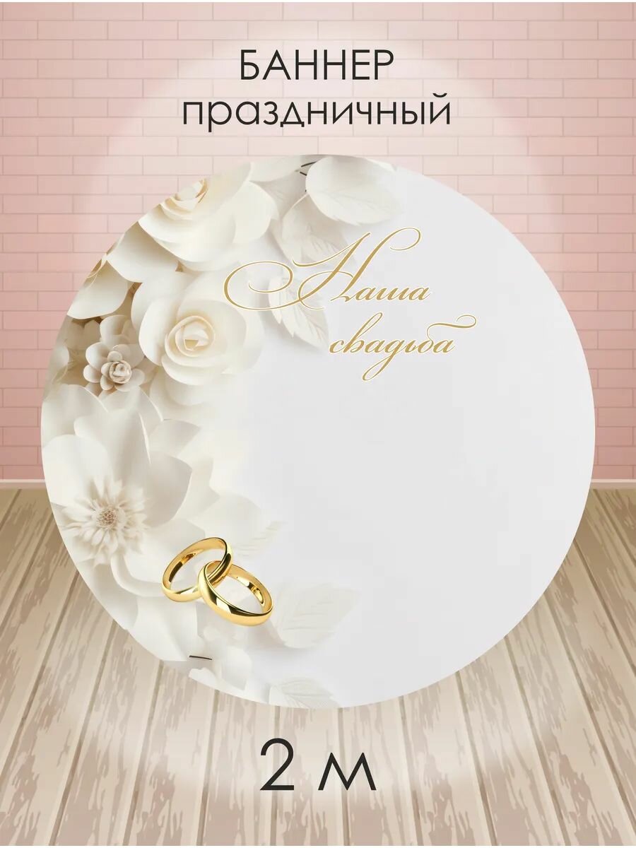 Баннер свадебный