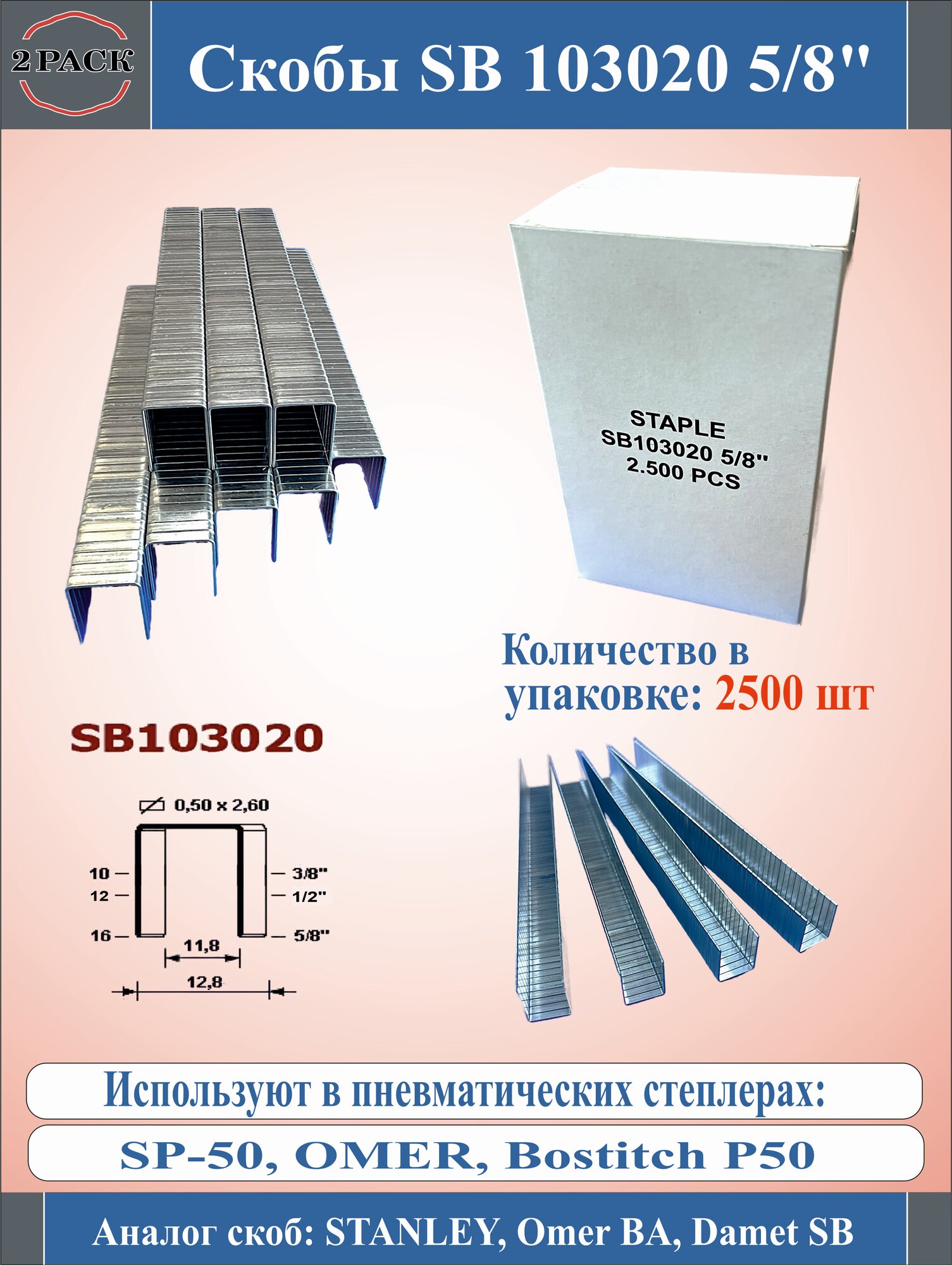 Скоба SB103020 5/8" для картона (коробок) - 2500шт