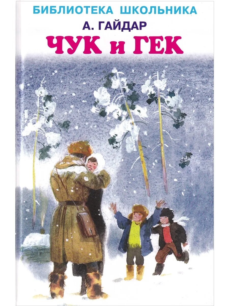 Аркадий Гайдар. Чук и Гек