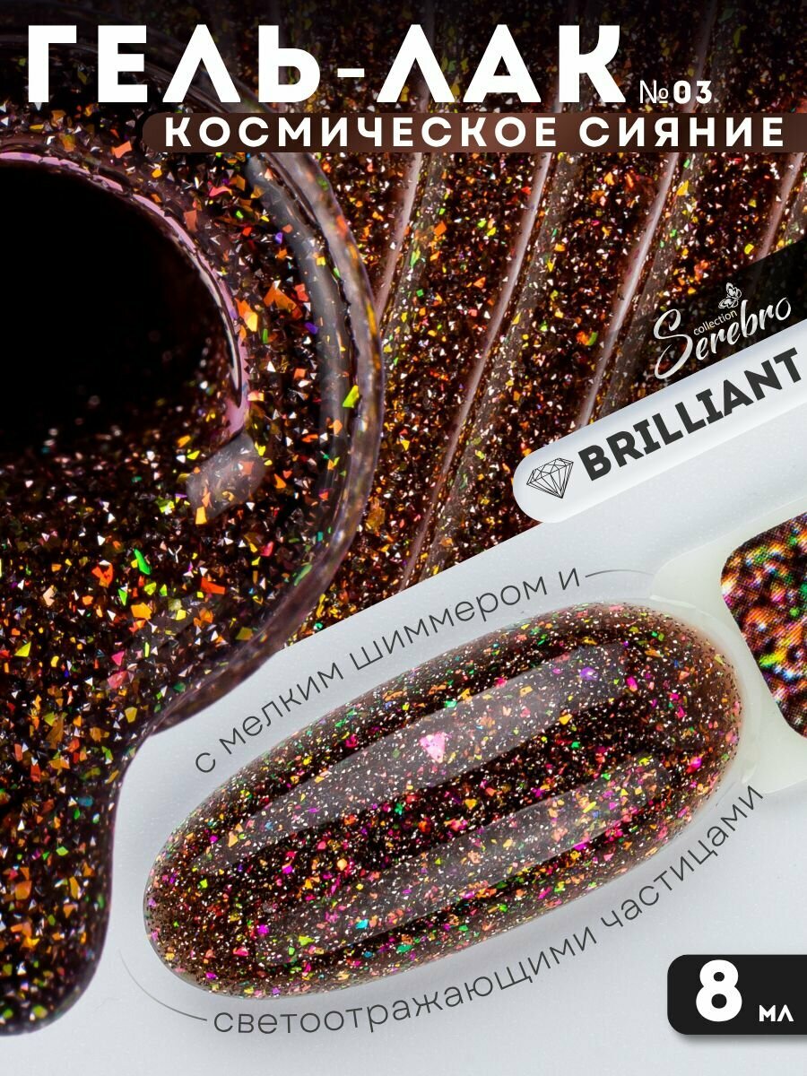 Гель-лак светоотражающий для ногтей с хлопьями Юкки "Brilliant" №03, 8 мл