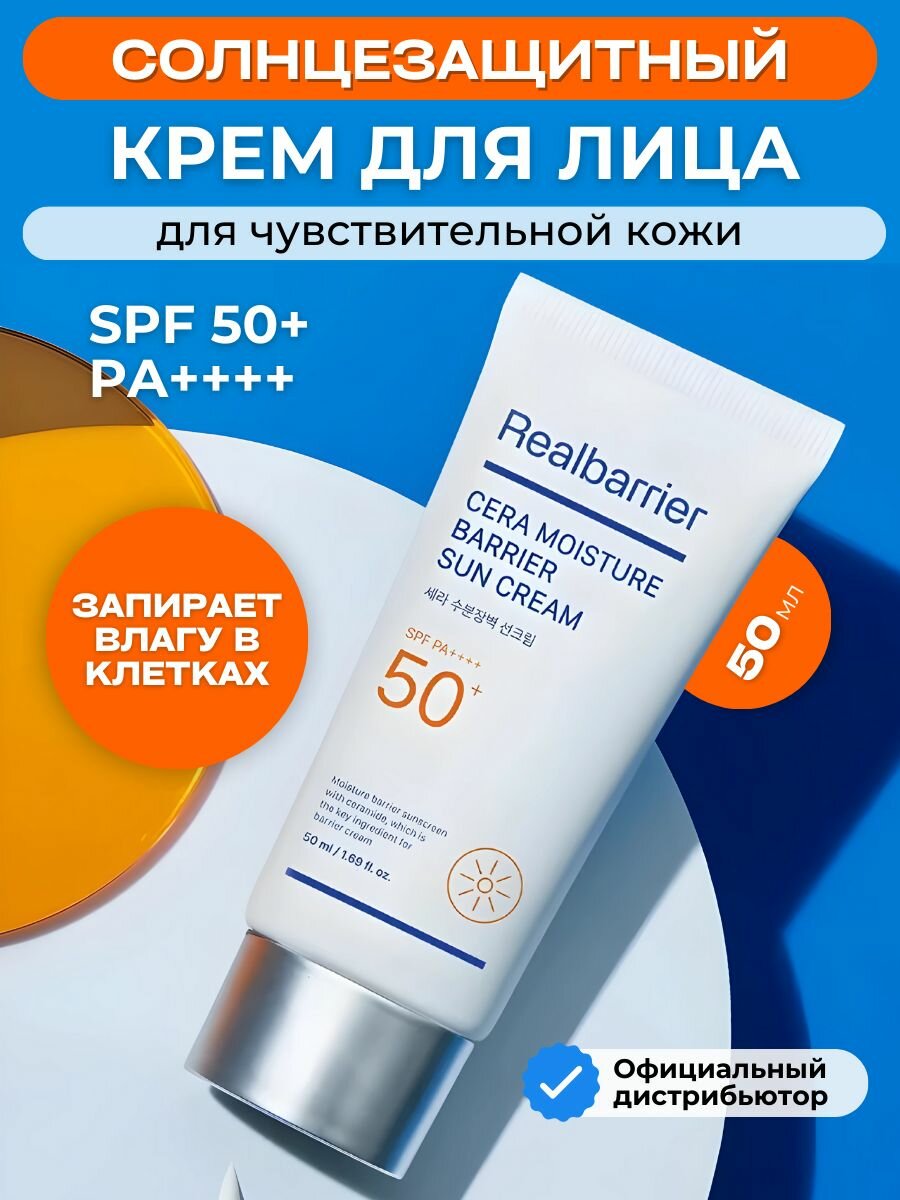 Барьерный солнцезащитный крем Real Barrier SPF50 Cera Moisture Barrier Sun Cream 50 мл