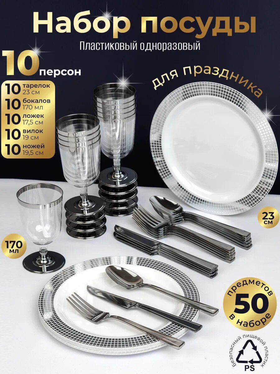 Одноразовая пластиковая посуда. Набор для праздника 50 шт