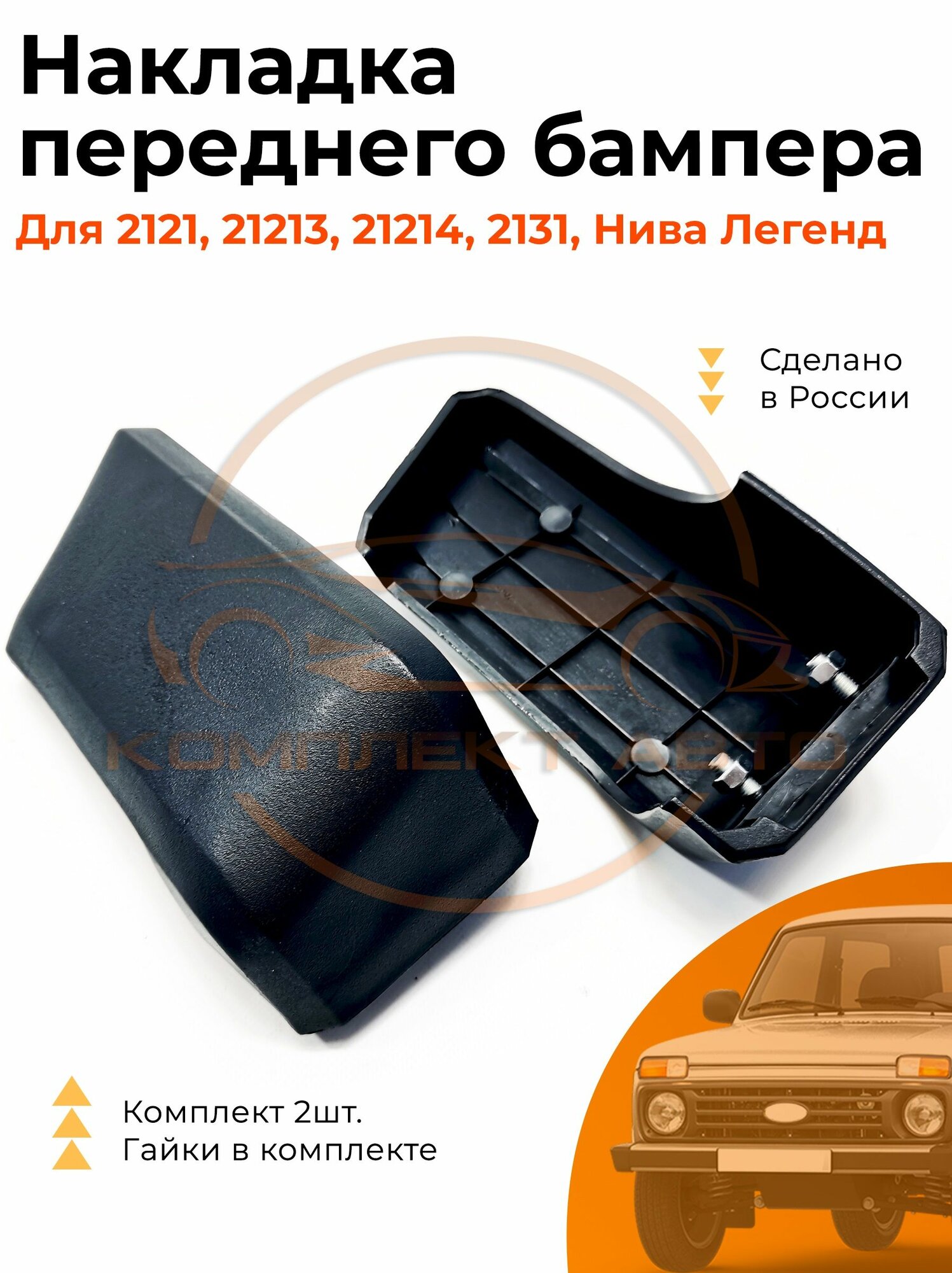 Накладка (клыки) переднего бампера для Нива 2121, 21213, 21214, 2131, Нива Легенд комплект 2шт.