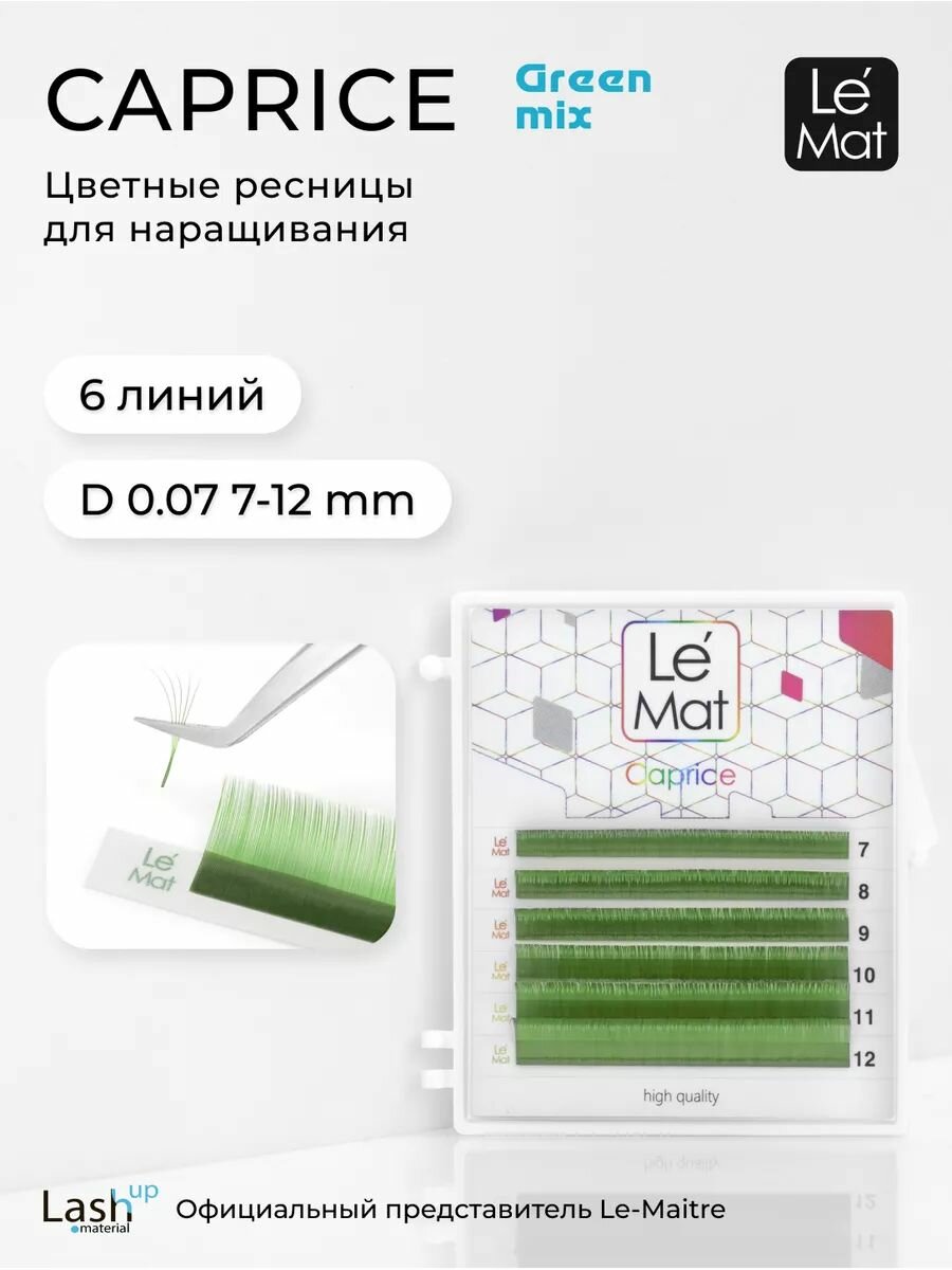 Ресницы для наращивания цветные Green 6 линий D 0.07 MIX 7-12 mm