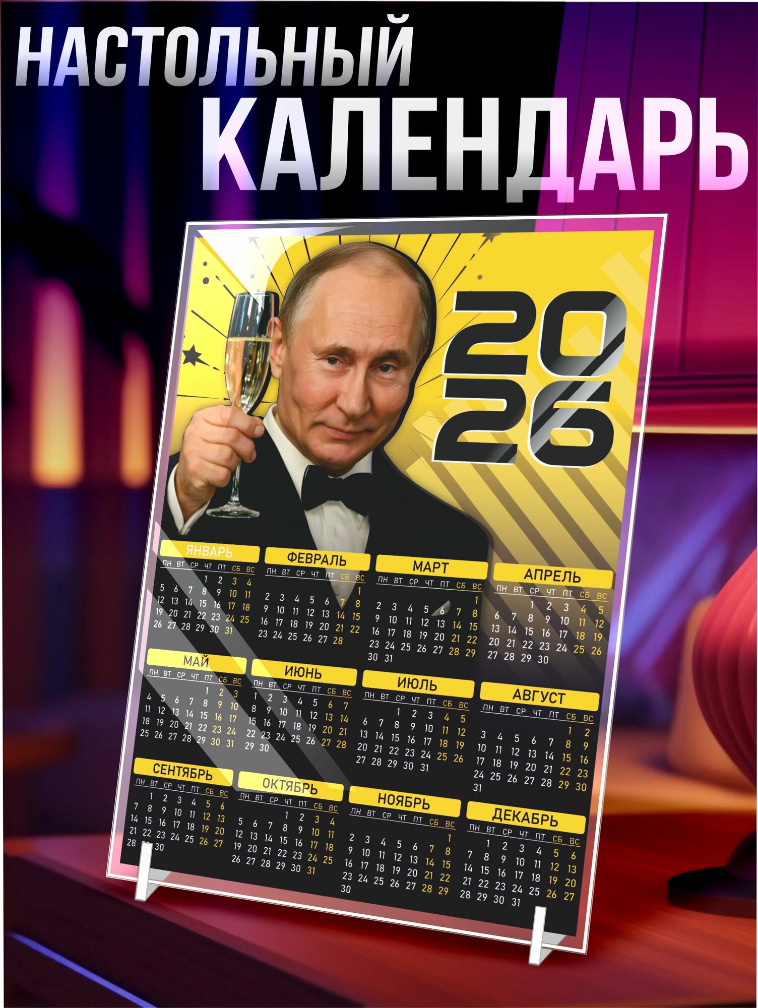 Календарь настольный 2026 Путин Россия