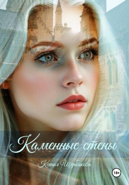 Каменные стены [Цифровая книга]
