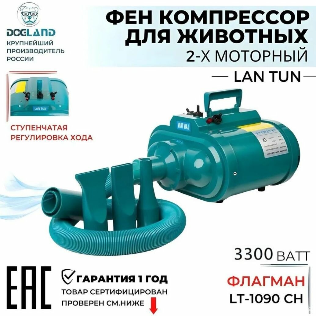 Эксклюзивный компрессорный фен LanTun 1090 CH 3300Вт для животных