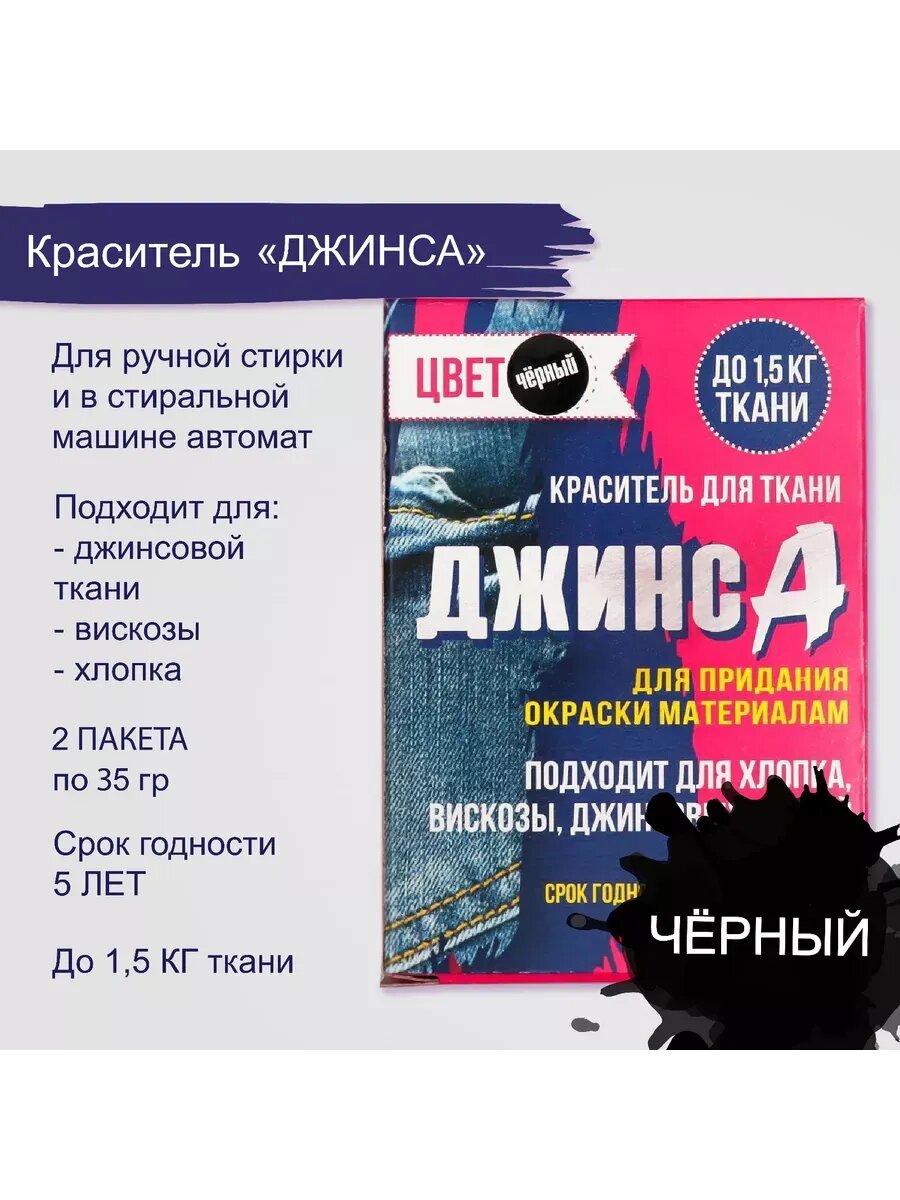 Краситель для ткани Джинса черный