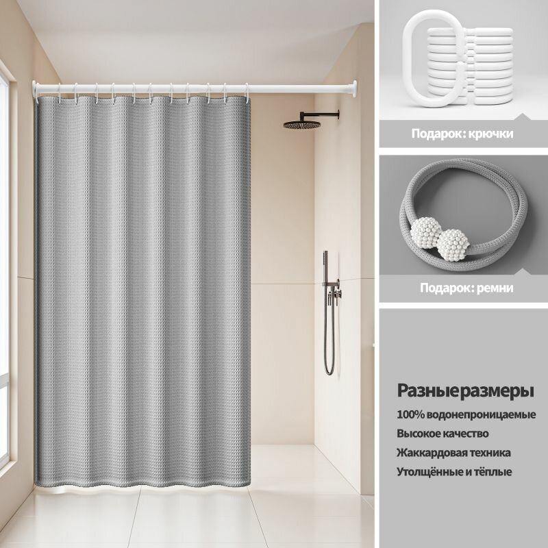 Штора для ванной, 100% водонепроницаемая ламинированная поверхность, высококачественный полиэстер, жаккардовое вафельное плетение, Плотность ткани 220 г/кв. м