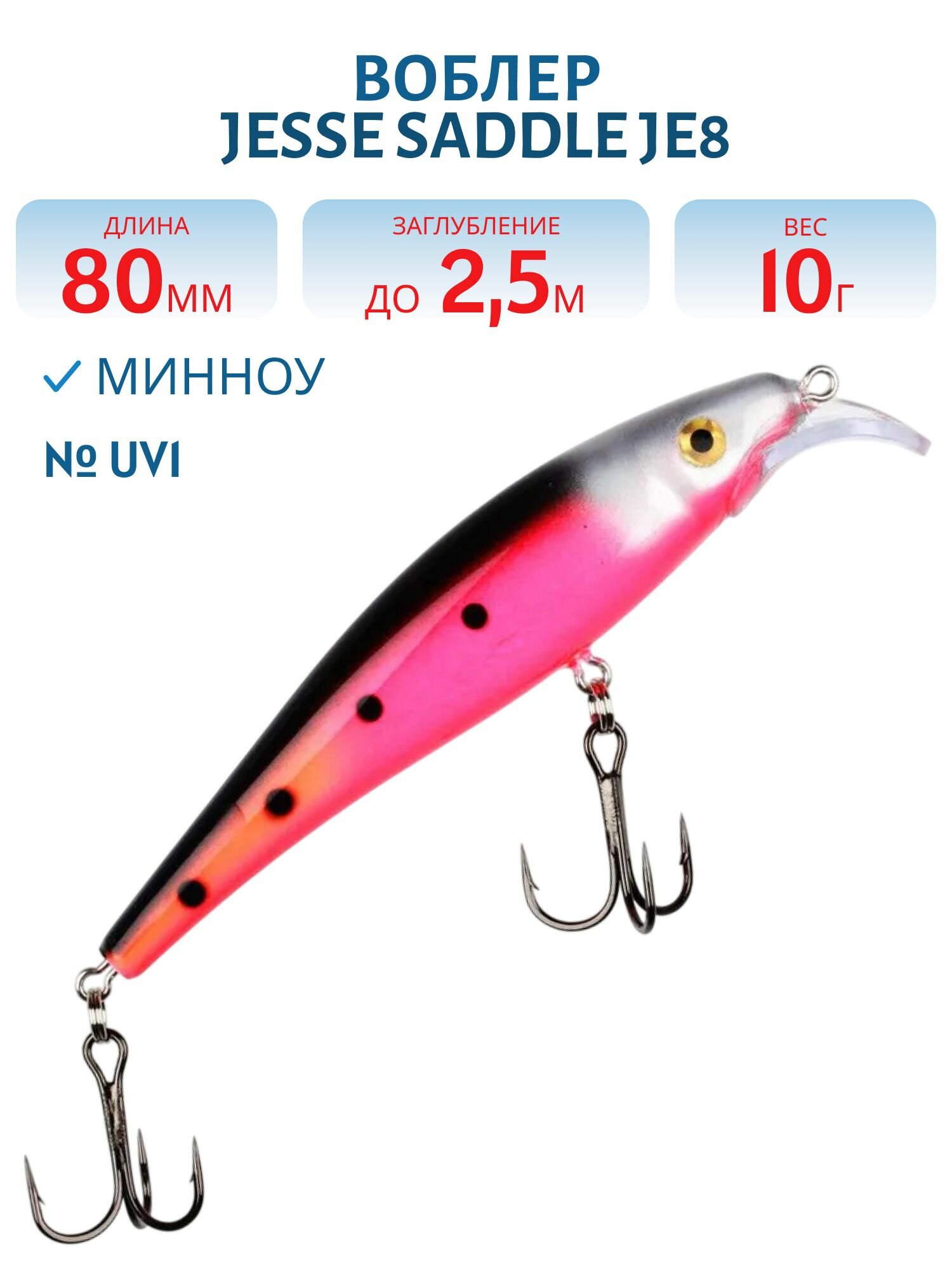 Воблер JESSE SADDLE JE8, вес 10 гр, цвет UV1