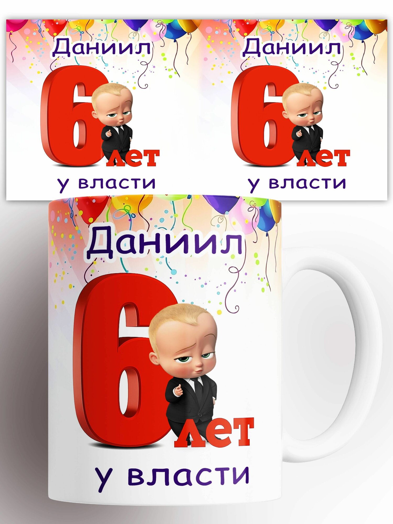 Кружка именная Даниилу 6 лет у власти 330 мл