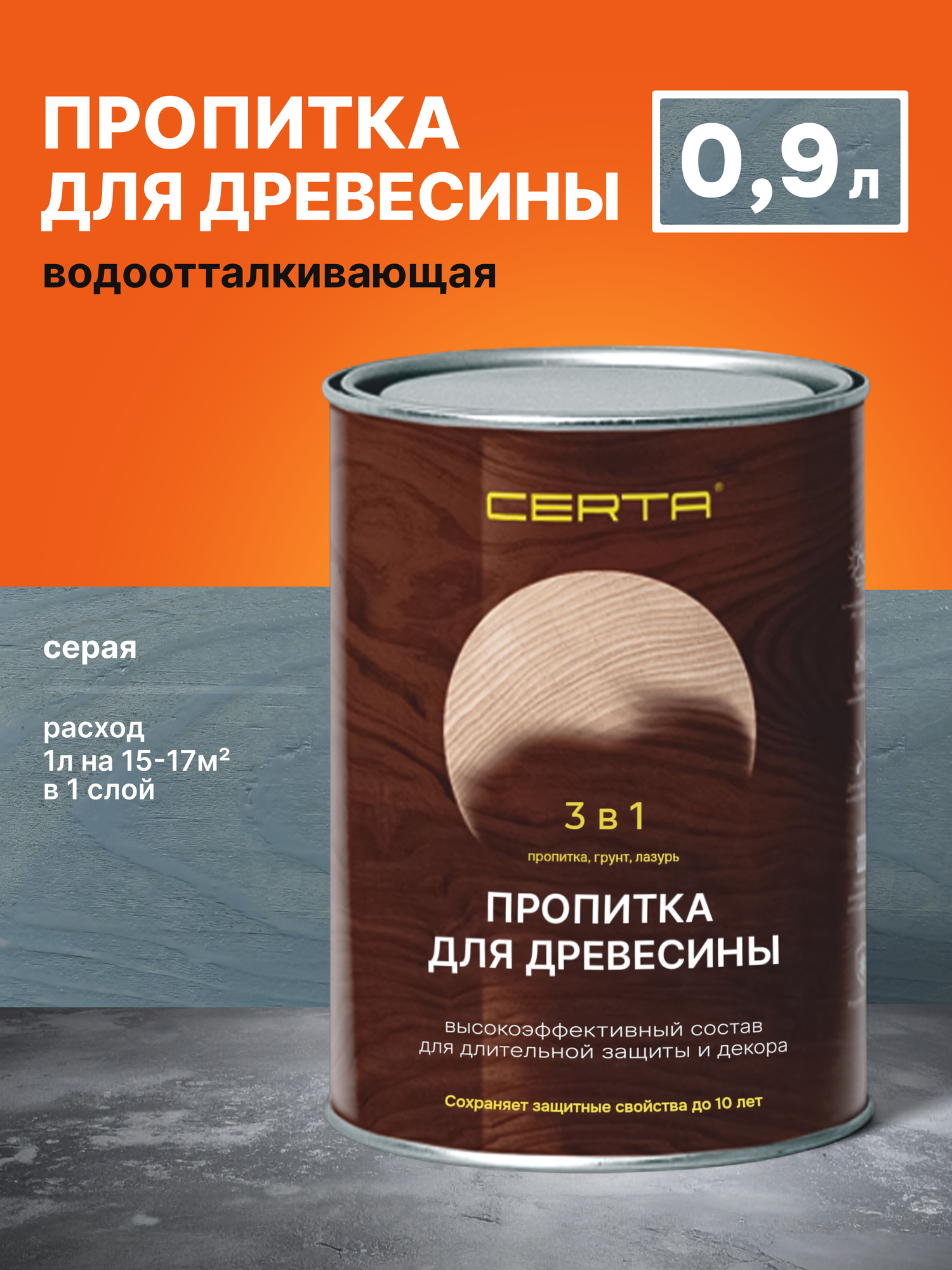 Водоотталкивающая пропитка антисептик для защиты древесины CERTA 3 в 1, серый, 0,9л