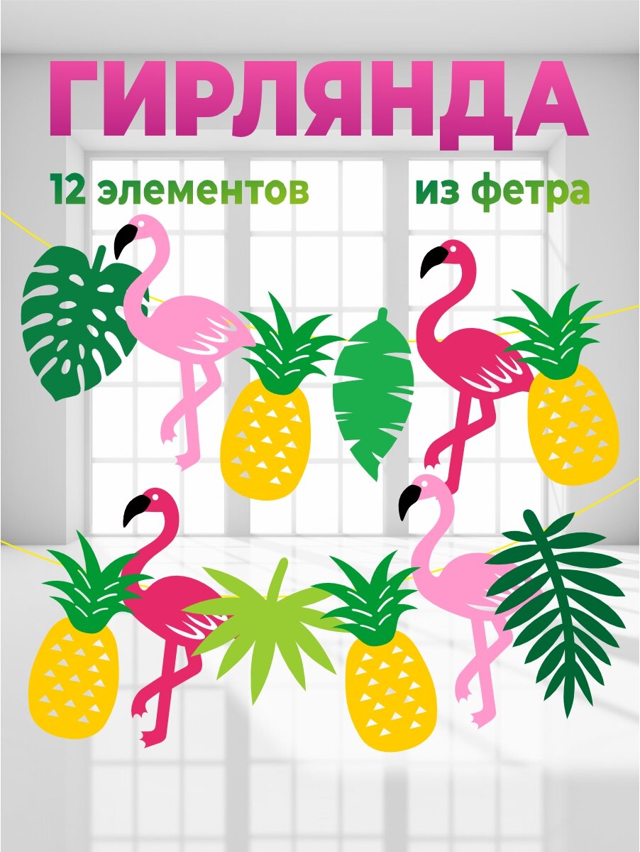 Гирлянда растяжка Гавайская листья, ананас и фламинго 12 шт.