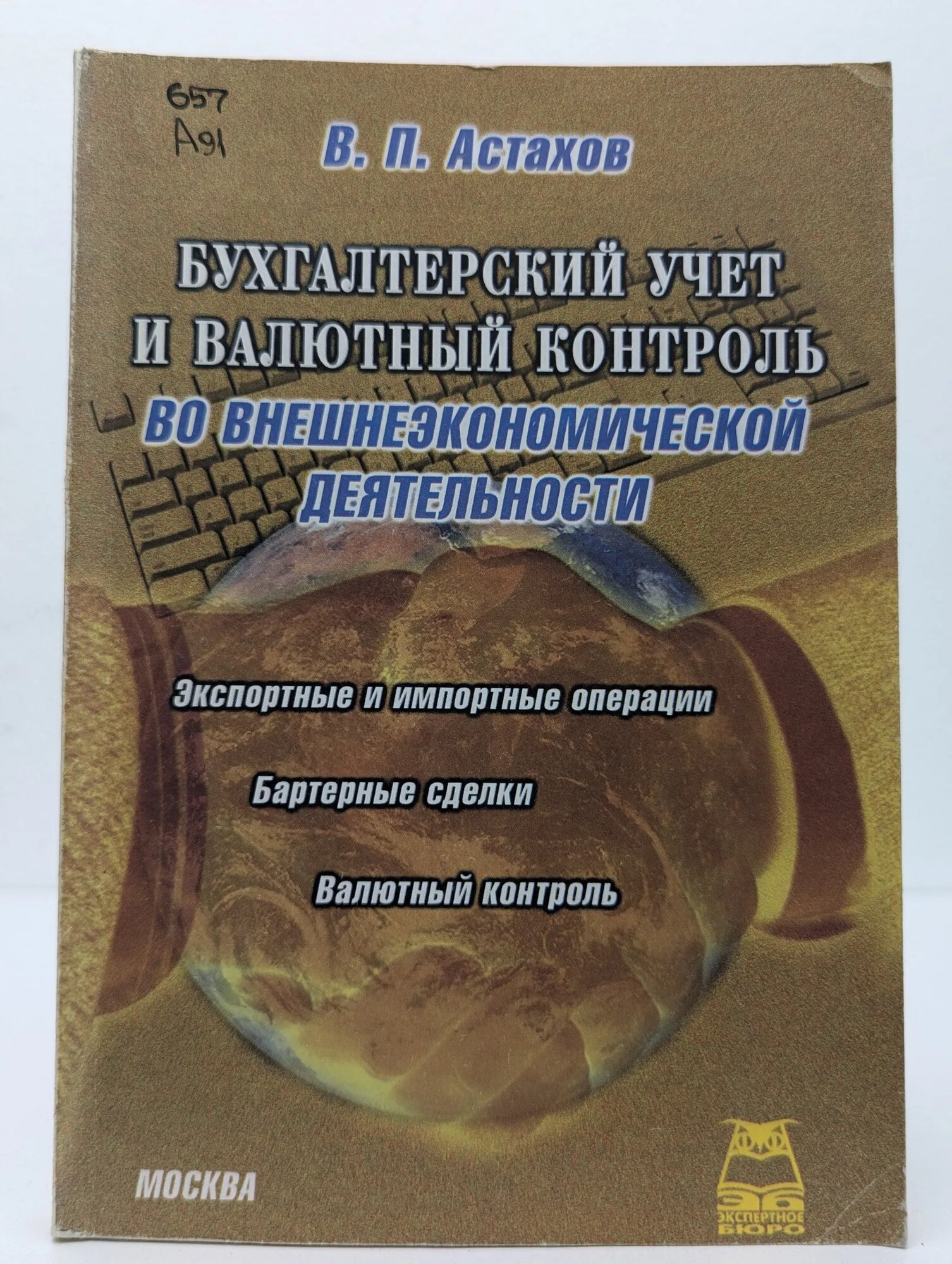 Бухгалтерский учет и валютный контроль во внешнеэкономической деятельности Астахов Владимир Павлович 2000