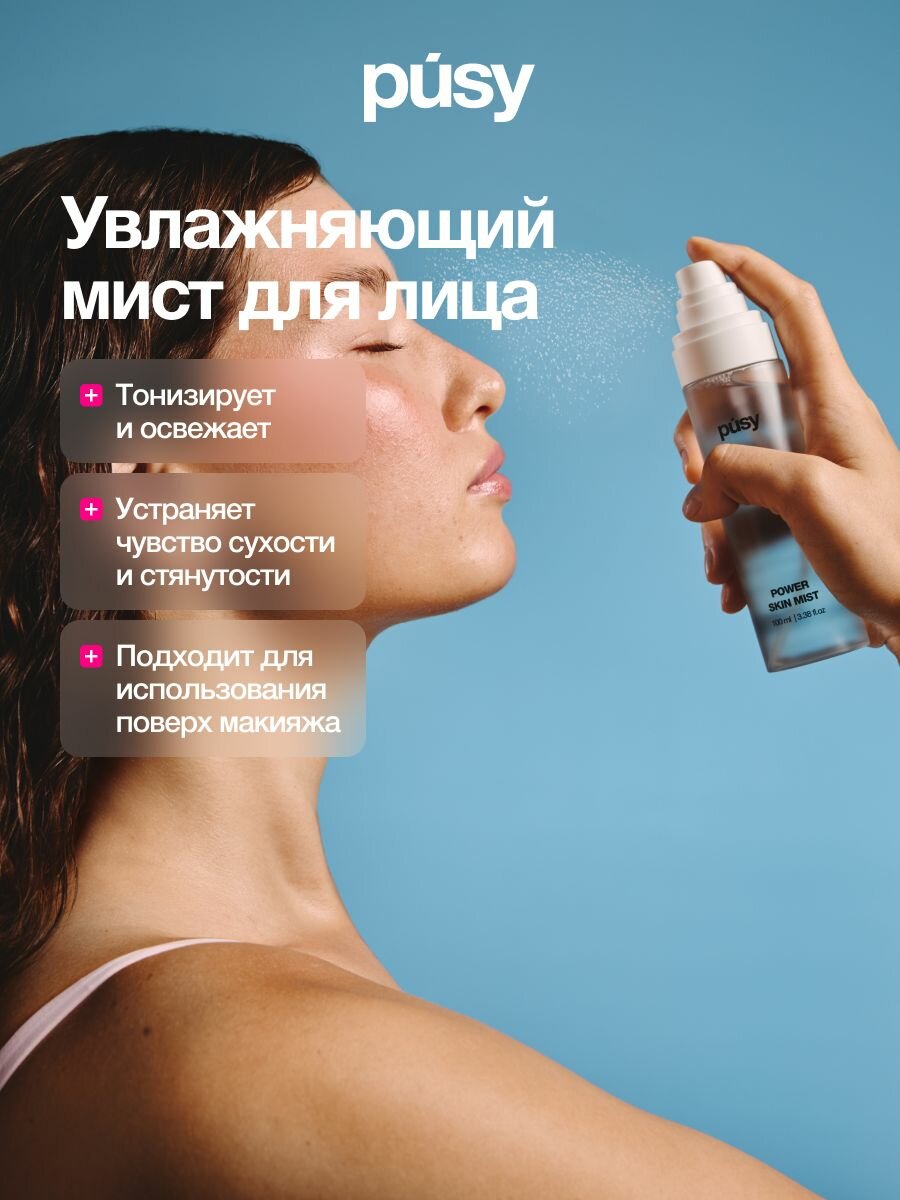 PUSY Увлажняющий мист для лица и шеи, для всех типов кожи, 100 мл