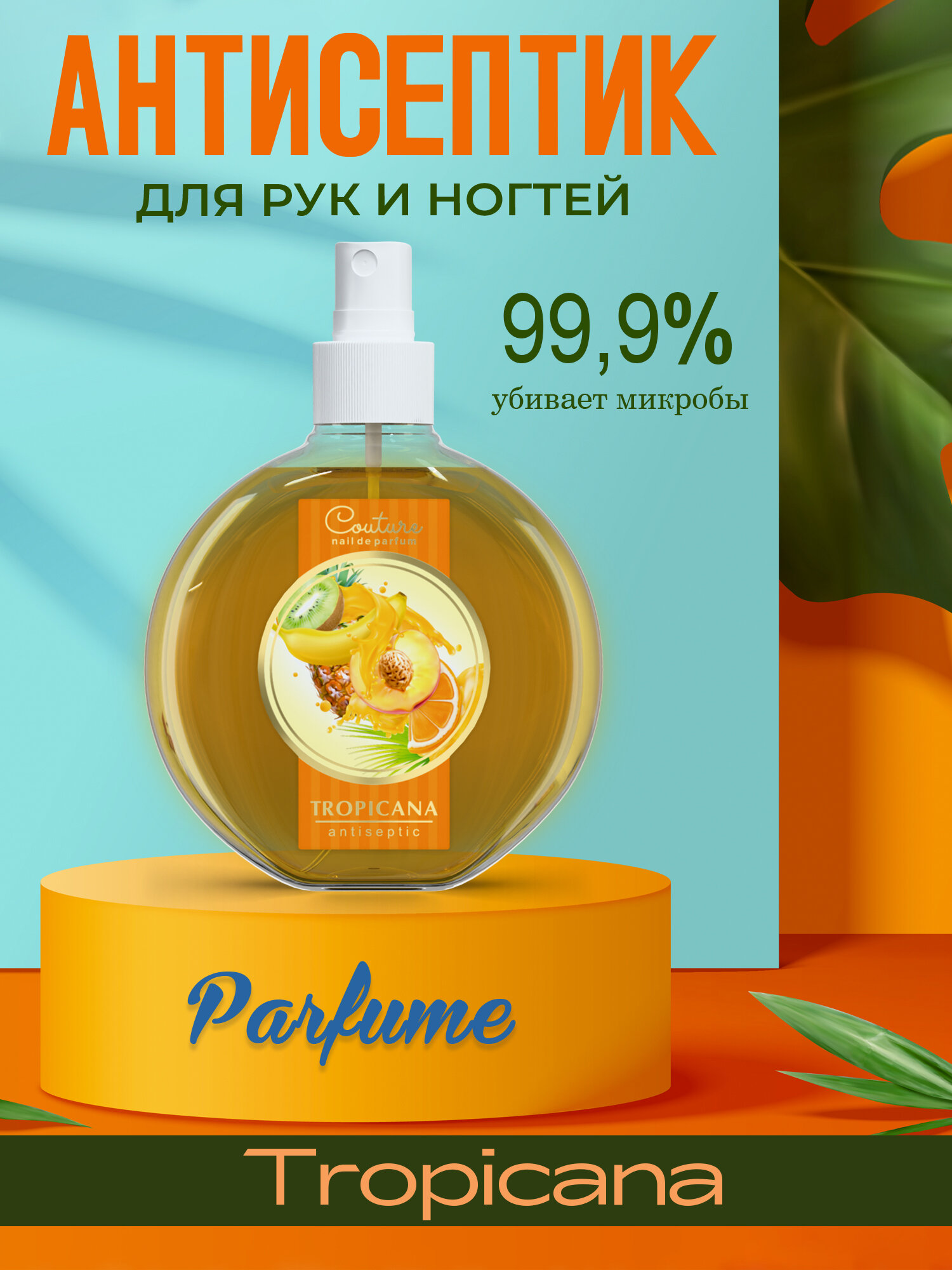 Nail Club Антисептик для рук и ногтей парфюмированный Tropicana, 220 мл.
