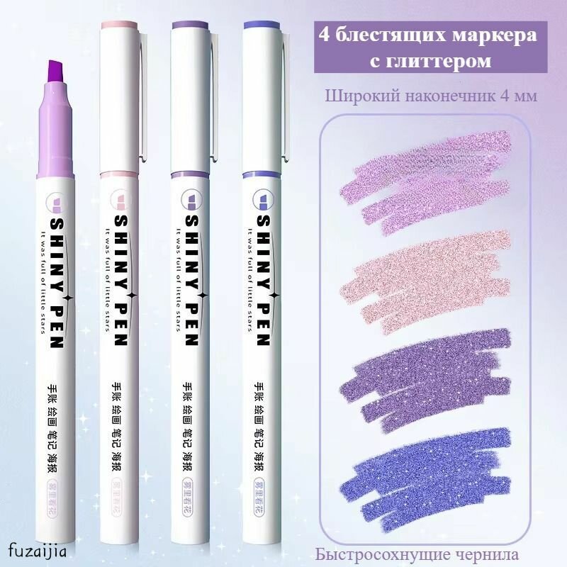 Набор из 4 блестящих флуоресцентных маркеров с глиттером - для творчества и учебы