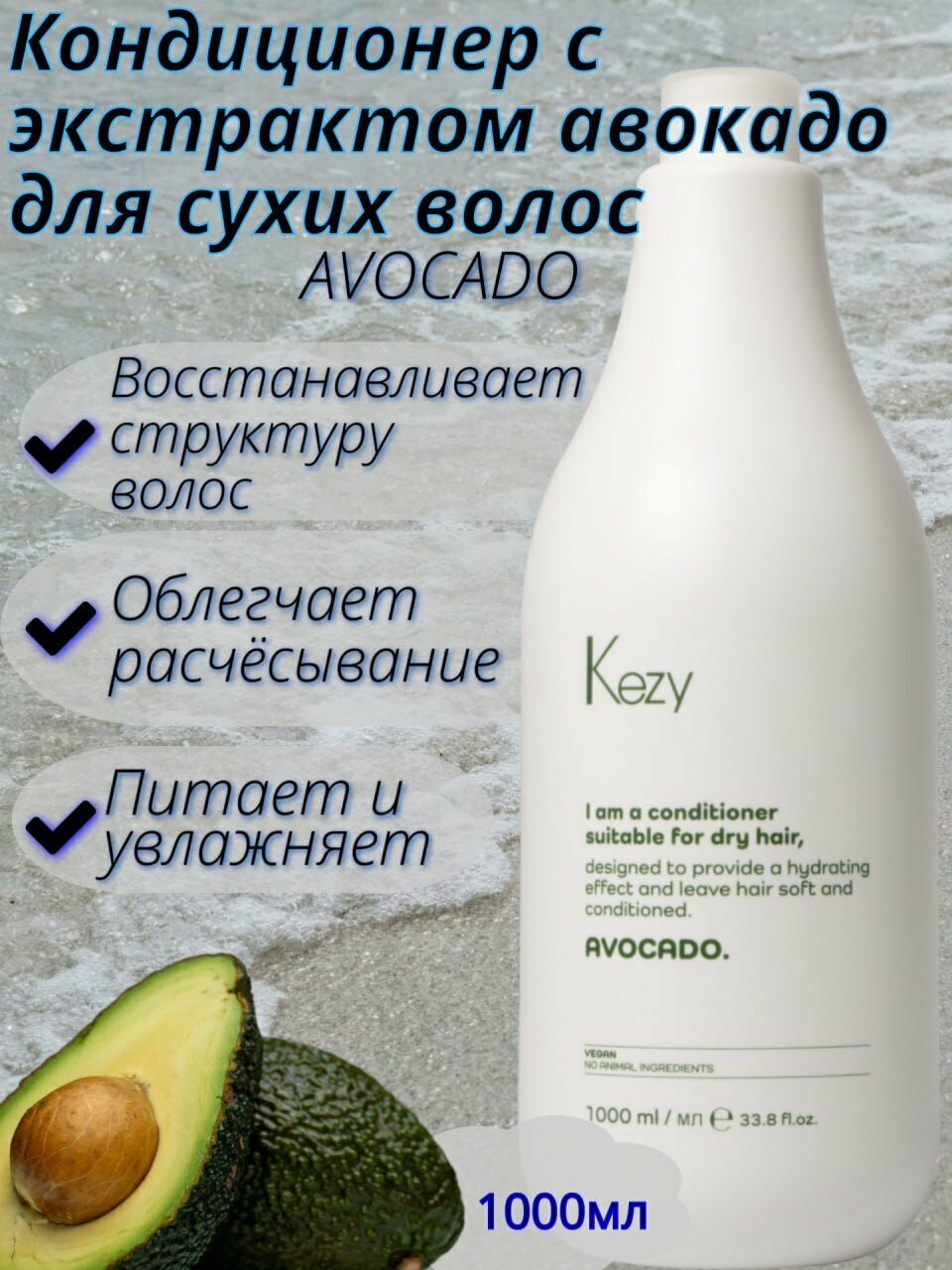 Кондиционер Kezy "I am AVOCADO", с маслом авокадо, для сухих волос, 1000мл