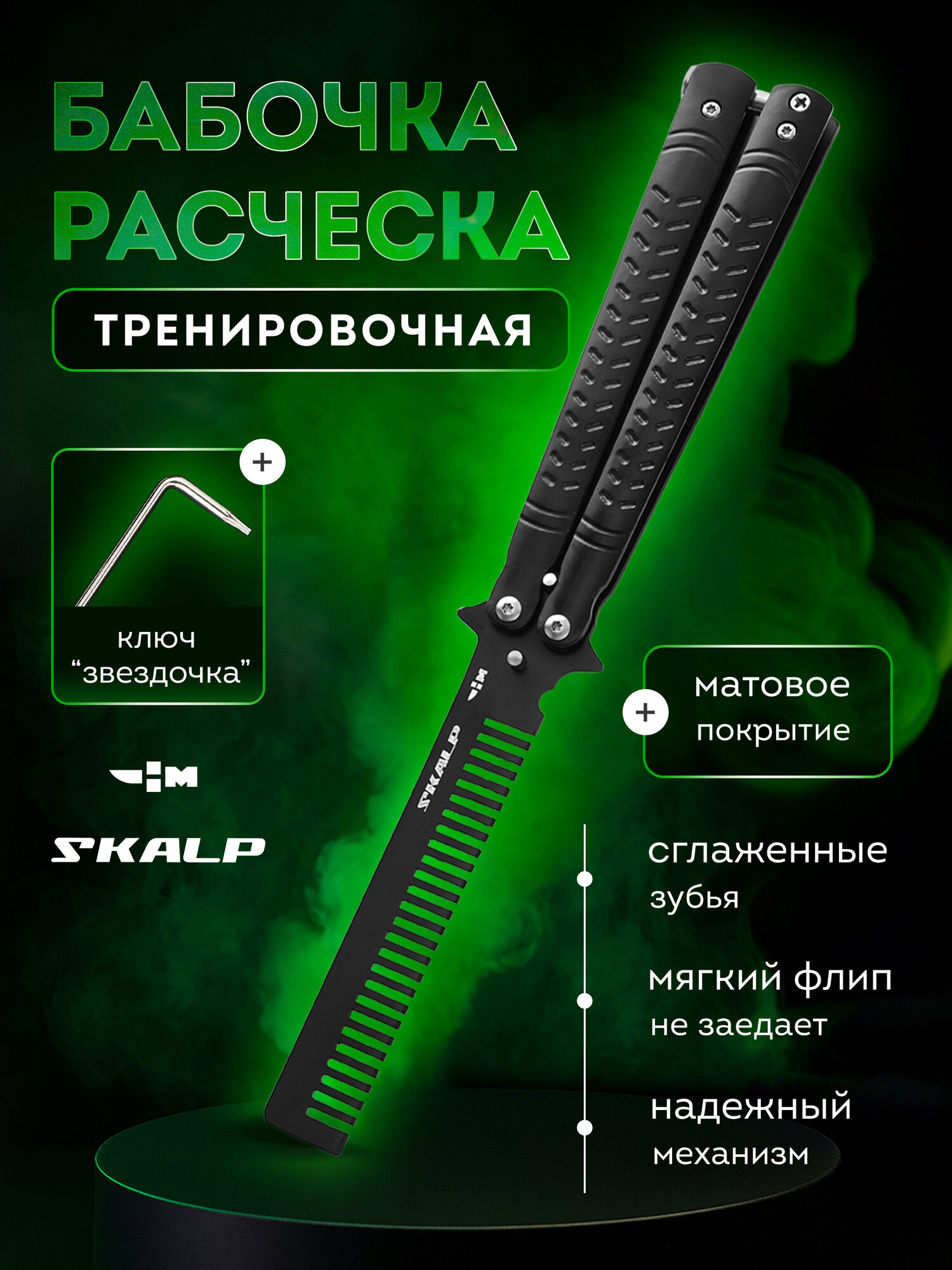 Расческа для бороды волос в виде тренировочного ножа бабочки Ножемир SKALP BRA-11