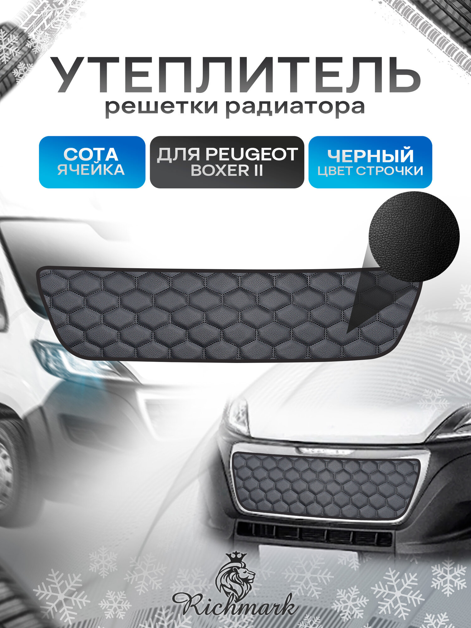 Утеплитель решетки радиатора авто из эко-кожи для Peugeot Boxer 2 рестайлинг 2014-2022 / Пежо Боксер 2рест Сота