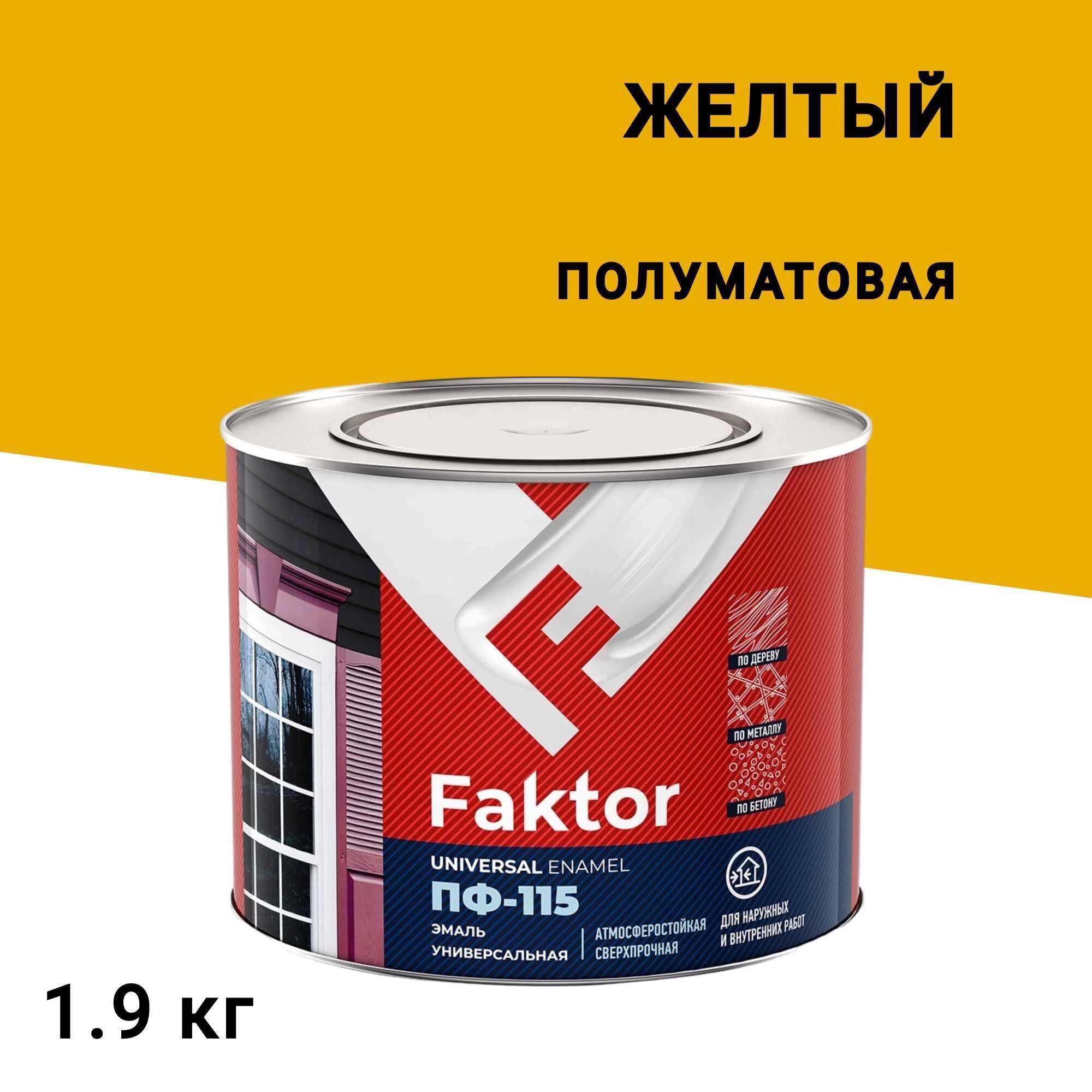 Эмаль ПФ-115 Faktor желтая полуматовая 1,9 кг Faktor