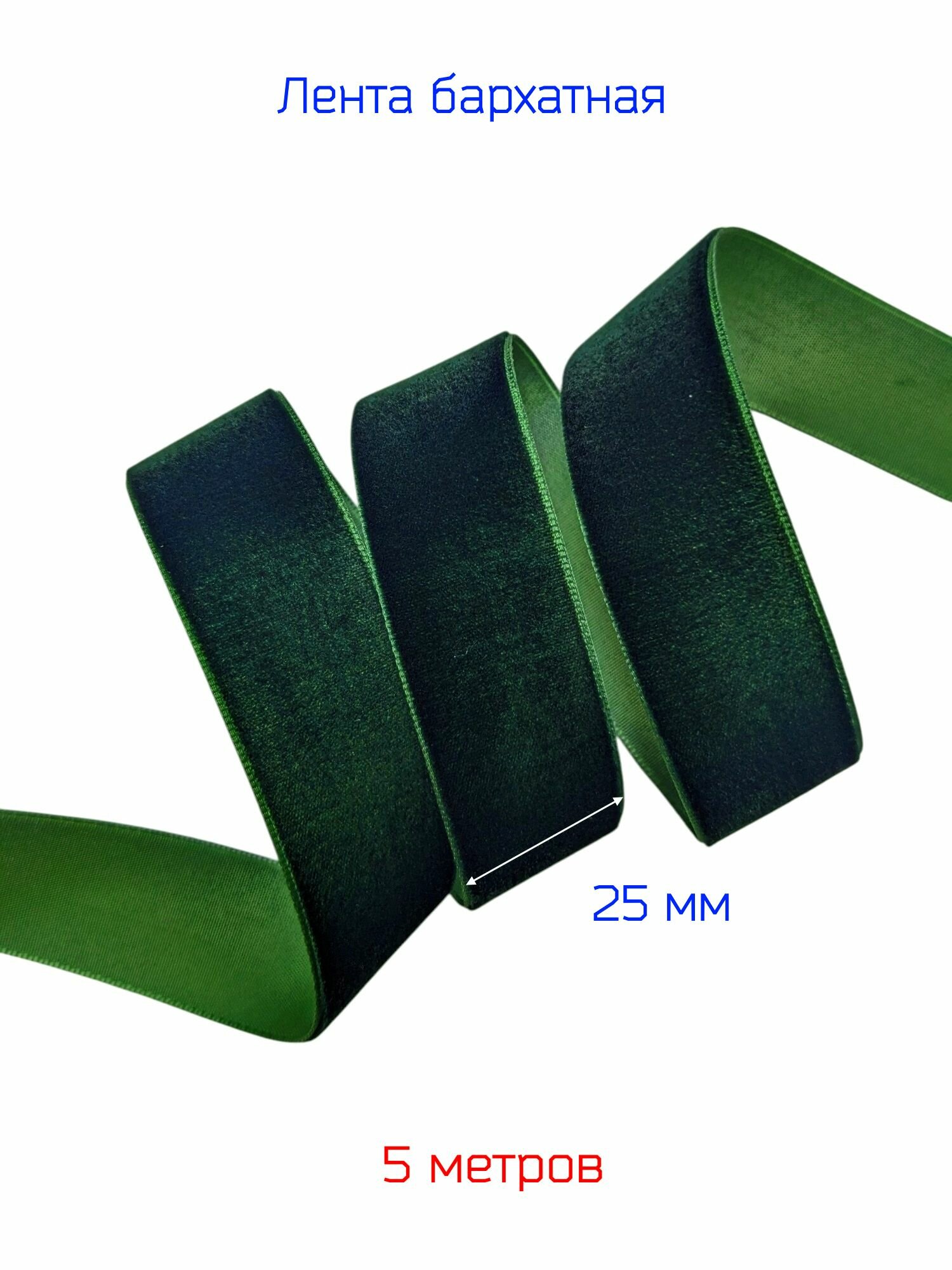 Бархатная лента шириной 2,5 см, темно-зеленого цвета, 5 метров