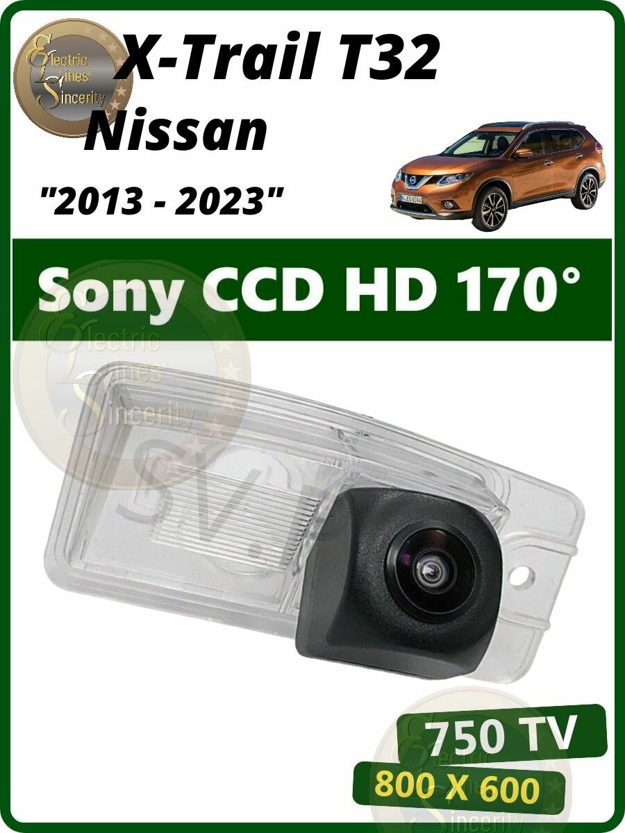 Камера заднего вида SONY HD Ниссан Х Трейл T32 (2013 - 2022)