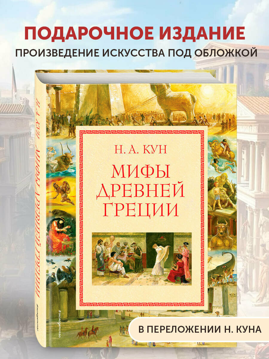Кун Н. А. Мифы Древней Греции (мел.) (ил. А. Власовой)