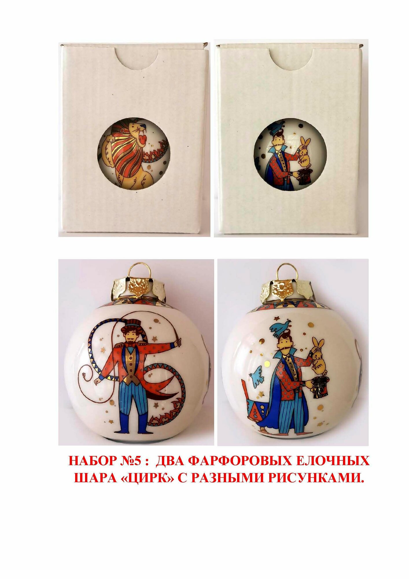 Набор фарфоровых елочных шаров "цирк" №5. Два шара: дрессировщик со львом и фокусник-девушка с обручами.