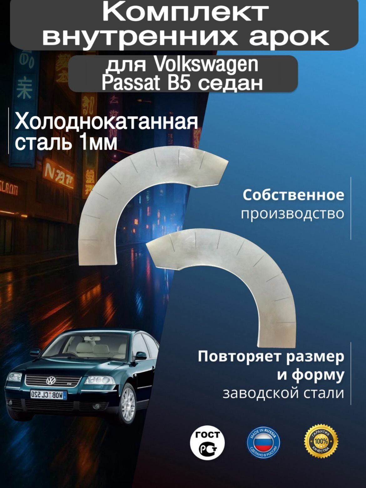 Внутренние арки ремонтные задние комплект (правая + левая) для автомобиля Volkswagen Passat B5 sedan, b5 sedan rest, Фольксваген Пассат Б5 седан, Пассат б5 рест,1996-2005г, холоднокатанная сталь 1 мм
