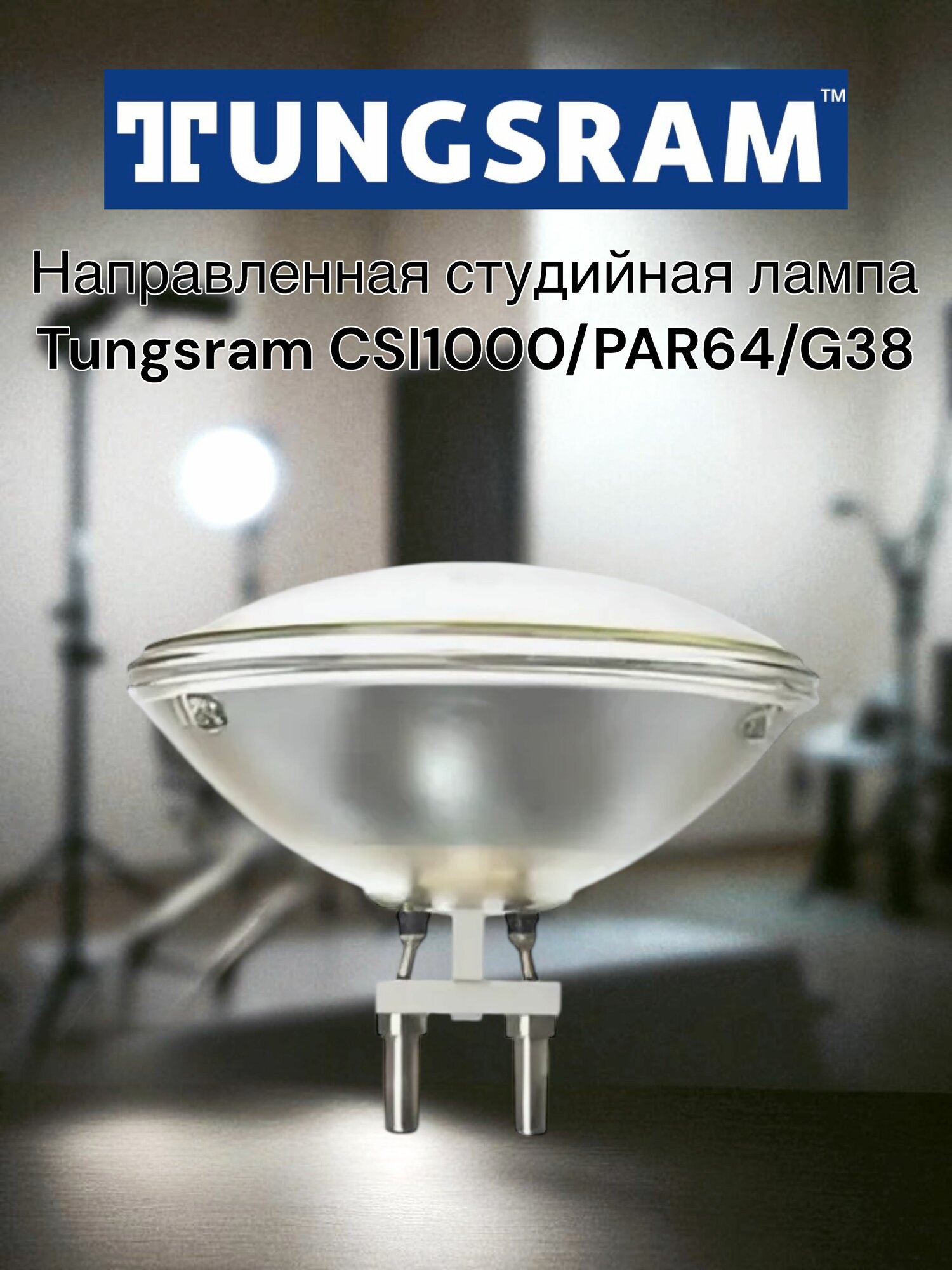 Направленная студийная лампа Tungsram CSI1000/PAR64/G38 - TU-93106673