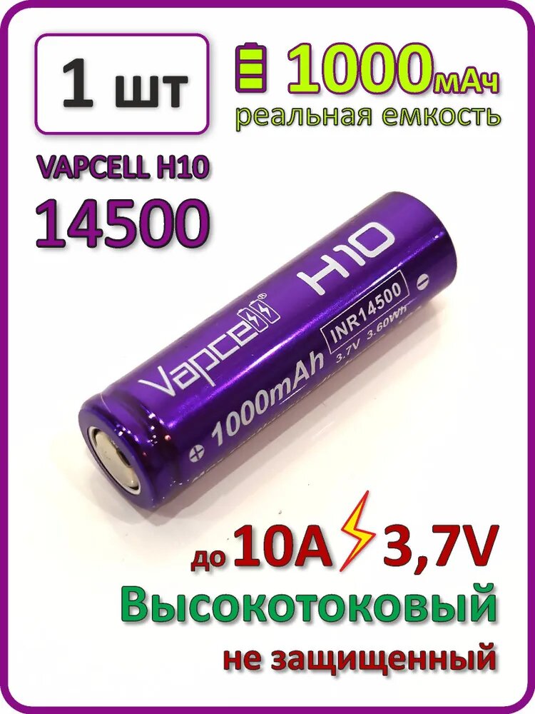 Аккумулятор li-ion Vapcell H10, 1000mAh, высокотоковый до 10А, INR14500, плоский контакт, 1 шт.