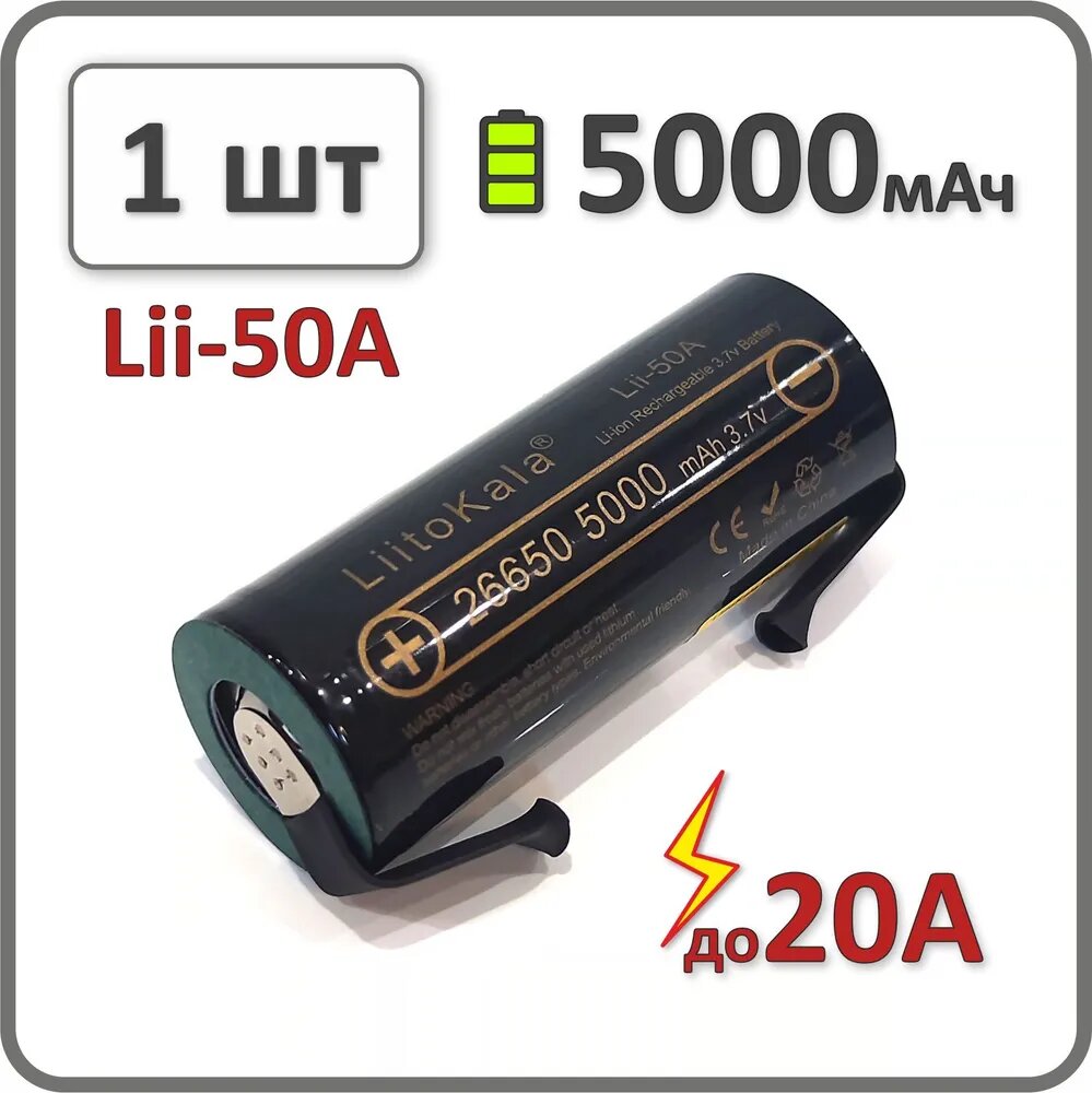 Аккумулятор Liitokala 26650 li-ion lii-50A, 5000mAh, 1 шт, c пластинами для пайки