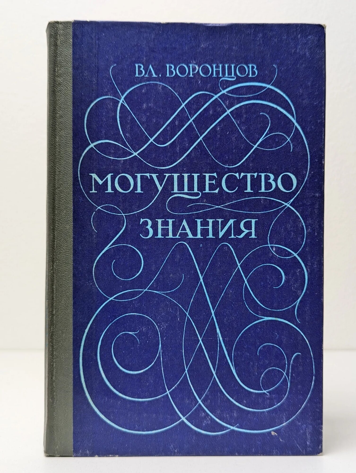 Могущество знания. Афоризмы отечественных и зарубежных авторов Воронцов Владимир Васильевич 1979
