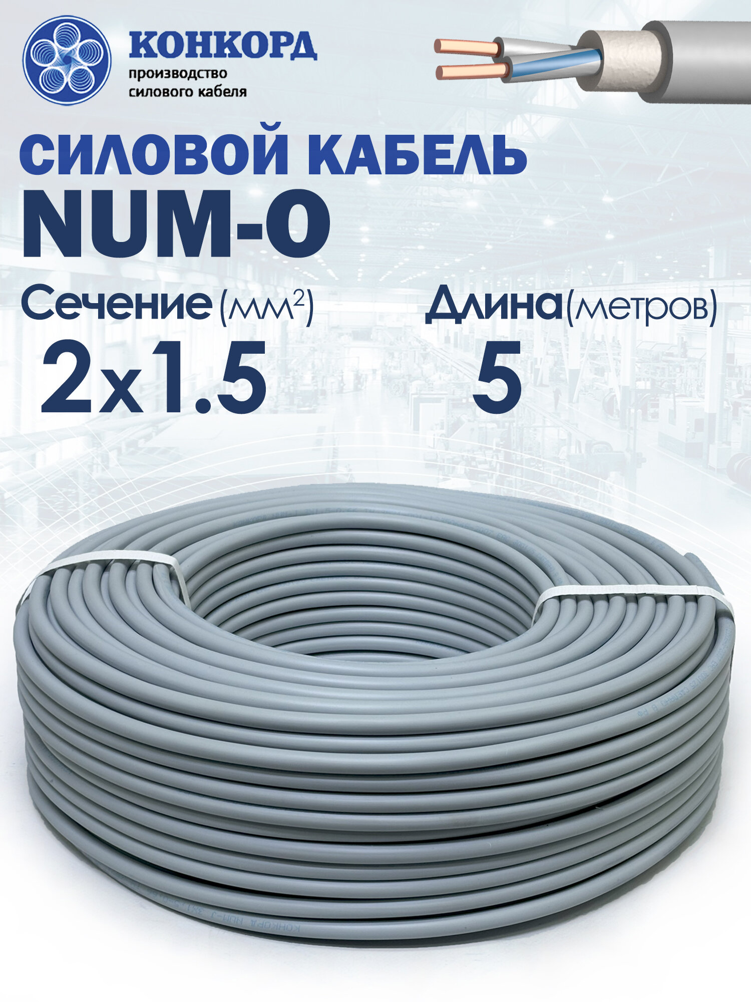 Силовой кабель NUM-O 2х1.5 ГОСТ 5метров Конкорд
