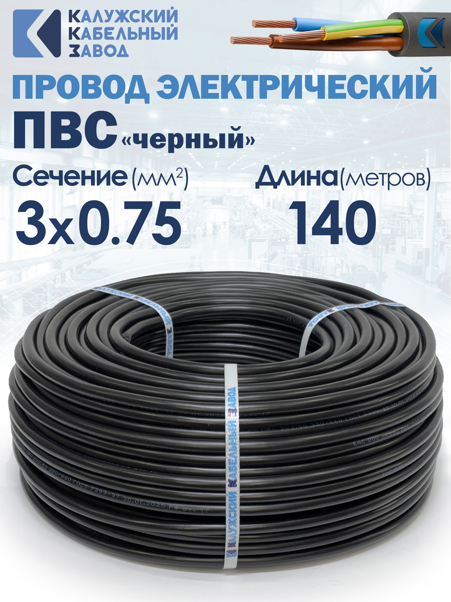 Провод электрический ПВС 3х0.75 140метров черный ГОСТ ККЗ