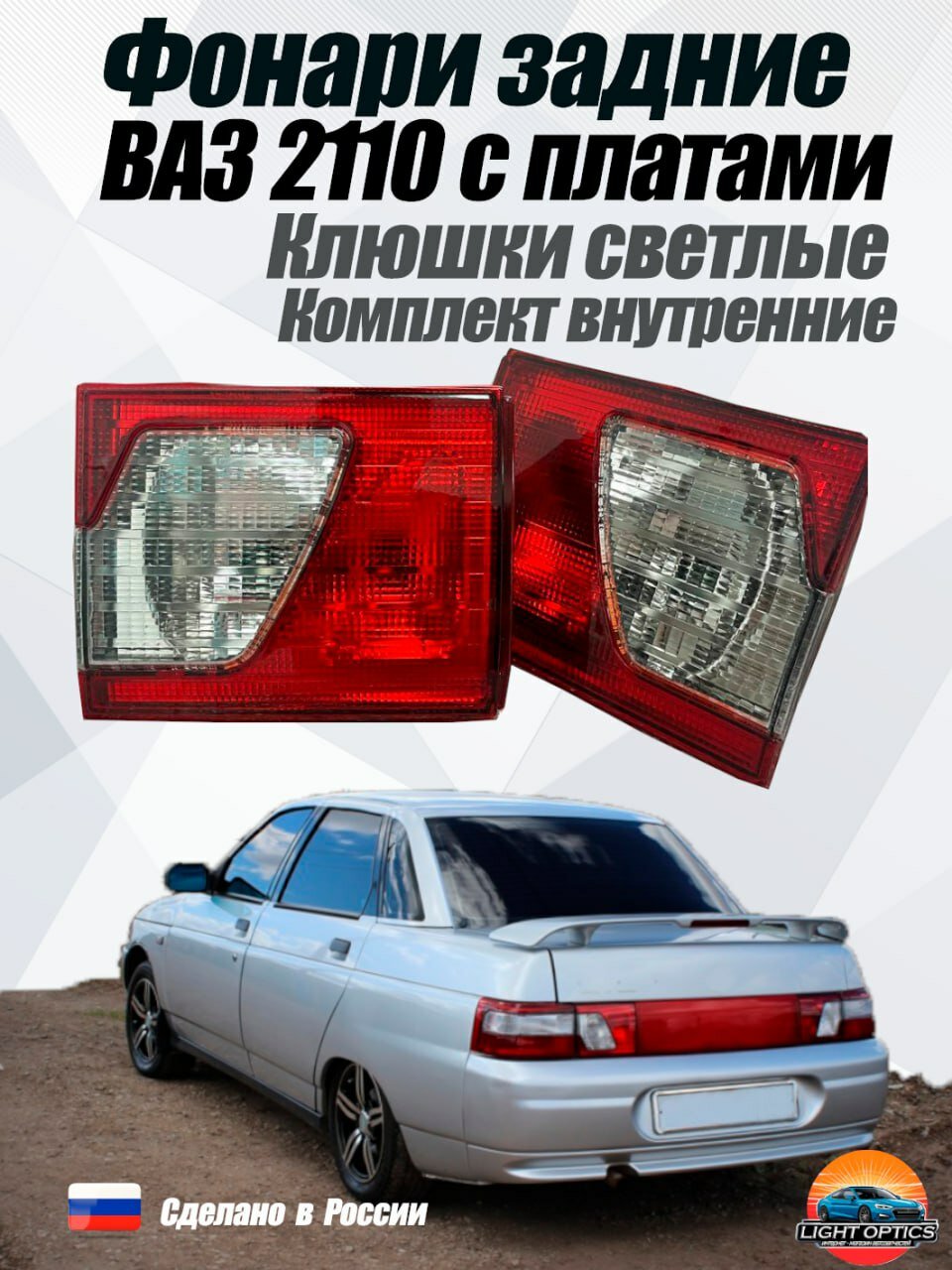 Фонари задние внутренние 2110, Клюшки, светлые с платами