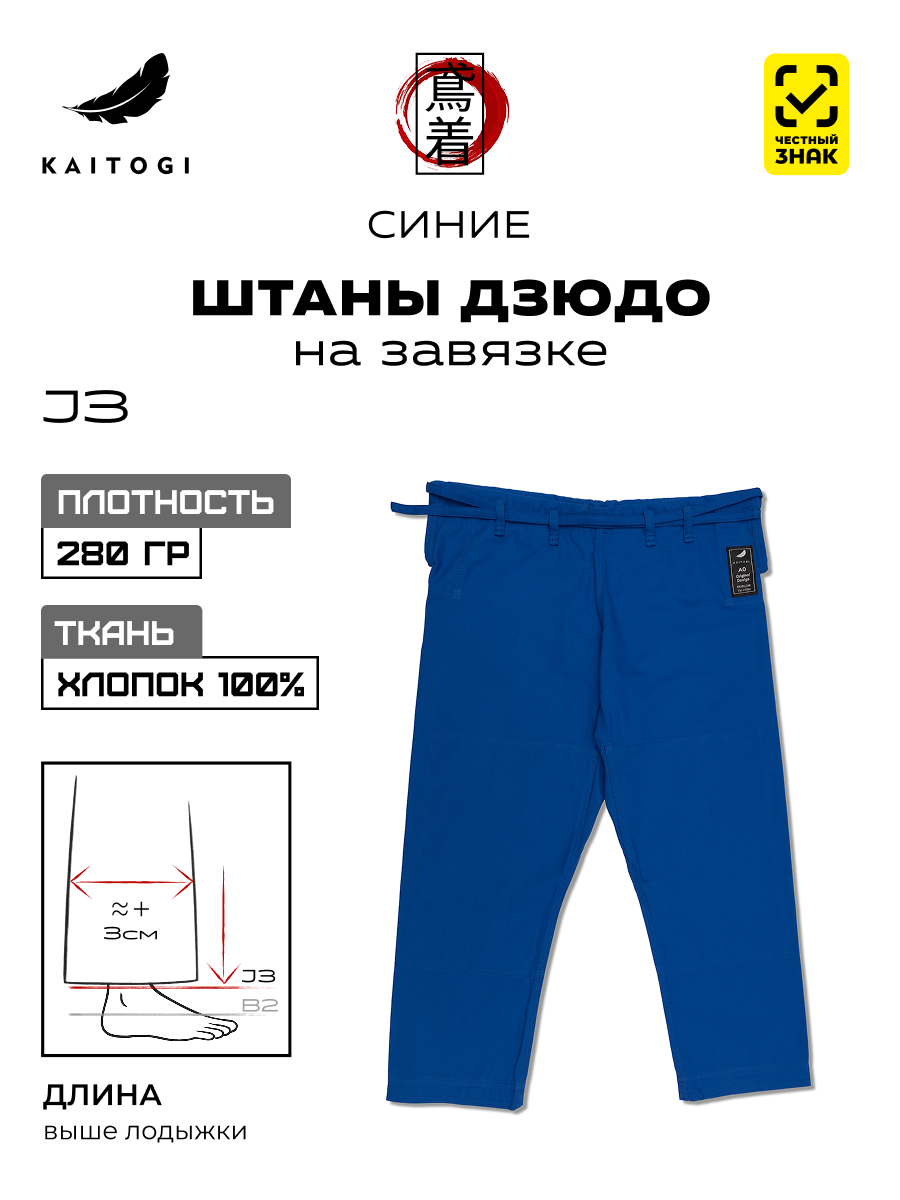Брюки для дзюдо, джиу-джитсу Штаны для Дзюдо модель J3 хлопковые синие с завязками