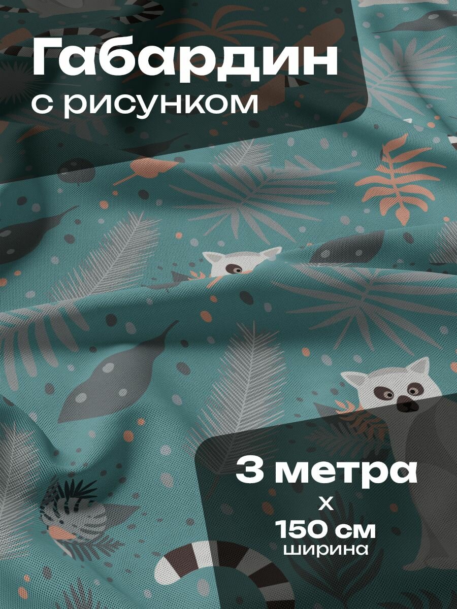 Ткань для шитья и рукоделия Габардин / 3 метра
